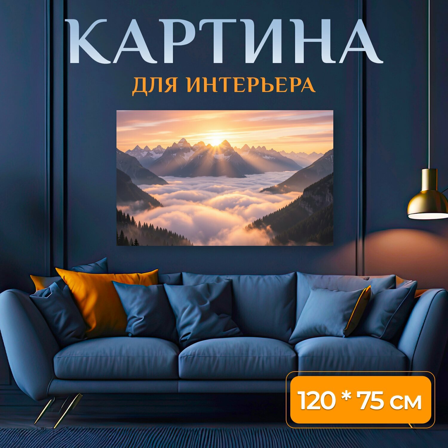Картина на холсте "Горные вершины над морем облаков. Солнечные лучи над альпийскими пиками, туманное облачное море в долине, хвойные склоны и." на подрамнике 120х75 см. для интерьера