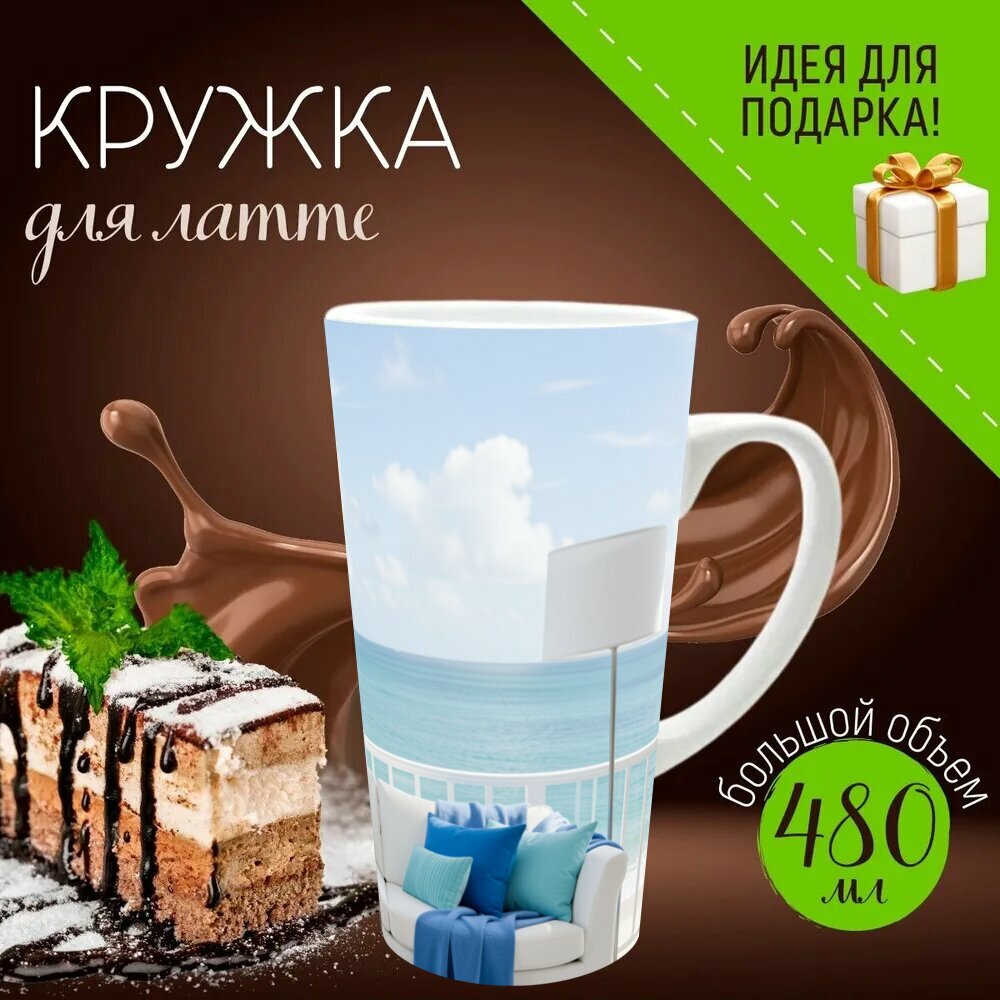 Кружка латте керамическая большая для чая и кофе с прикольным принтом "Морская терраса с диваном. Светлый современный интерьер на открытой веранде с панорамным видом на." 500 мл.