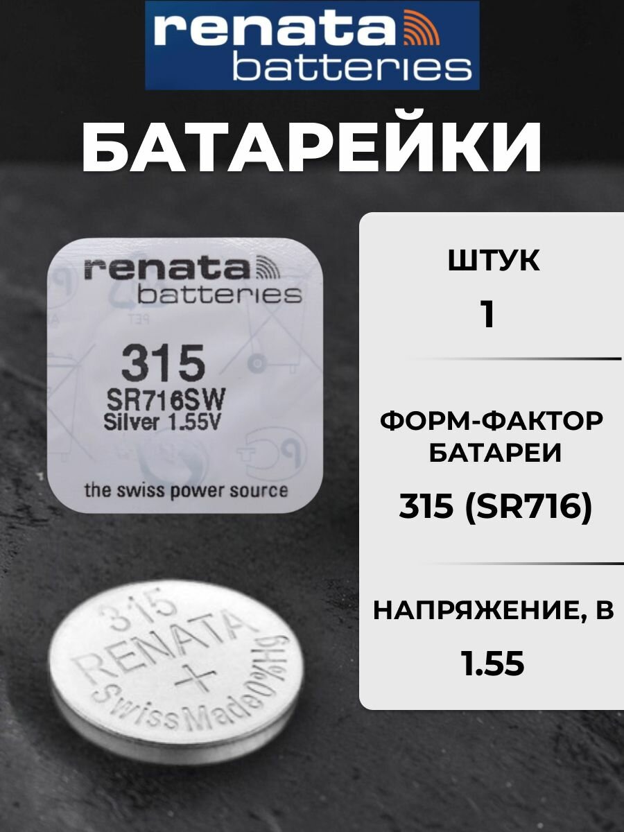 Батарейка renata 315 1шт