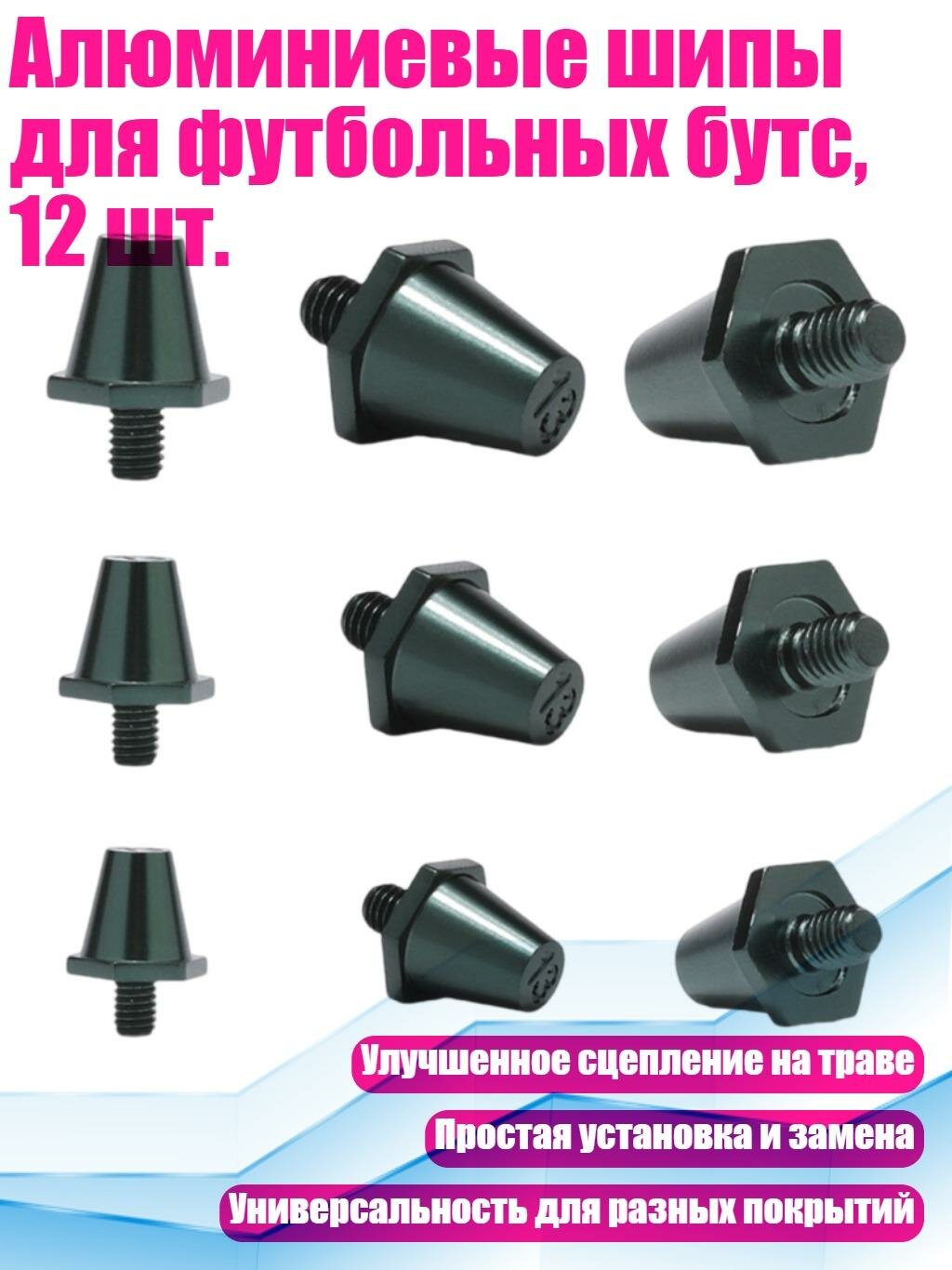 Алюминиевые шипы для футбольных бутс, 12 шт, 13mm