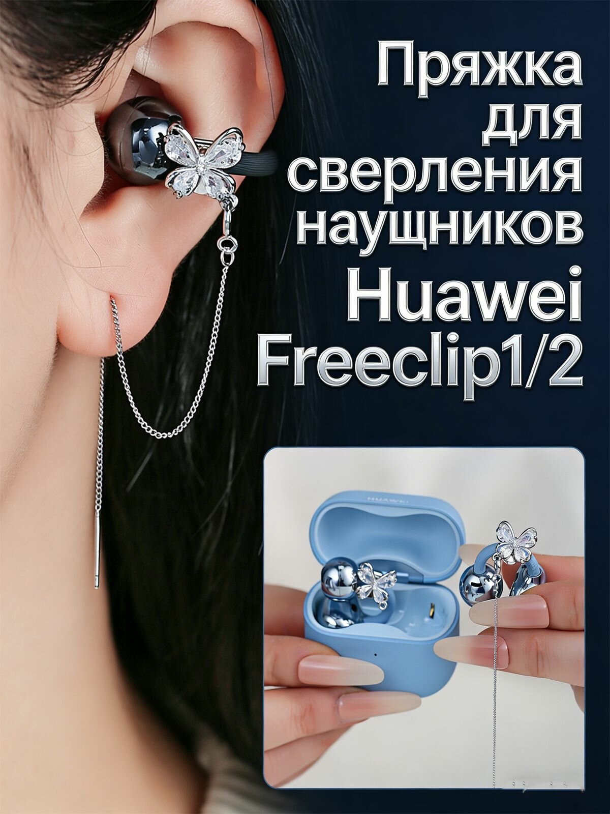 Серьги для наушников Huawei FreeClip1/2, Серия Ear line двойного назначения small flower anti-lost, 2 шт.