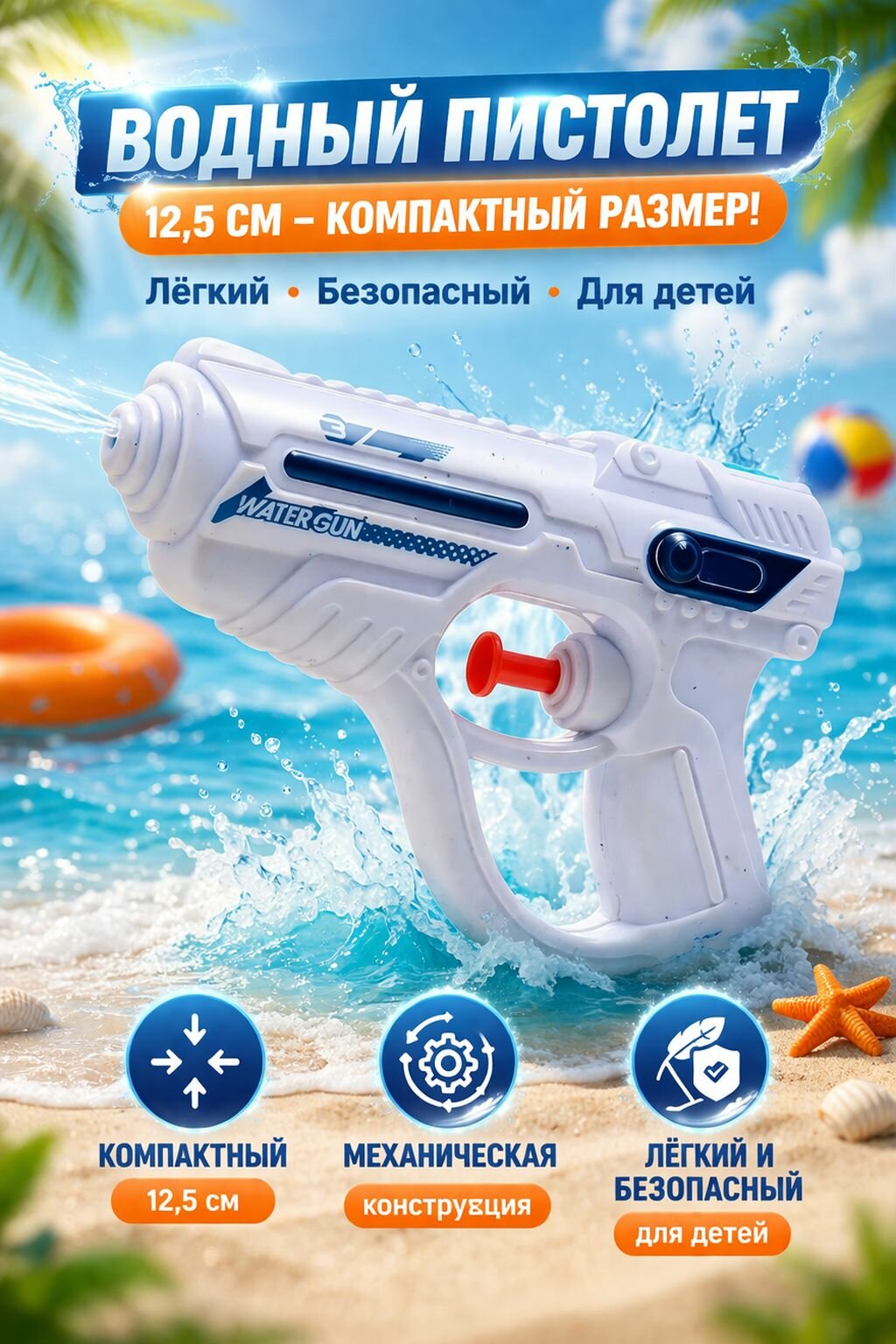 Водный пистолет