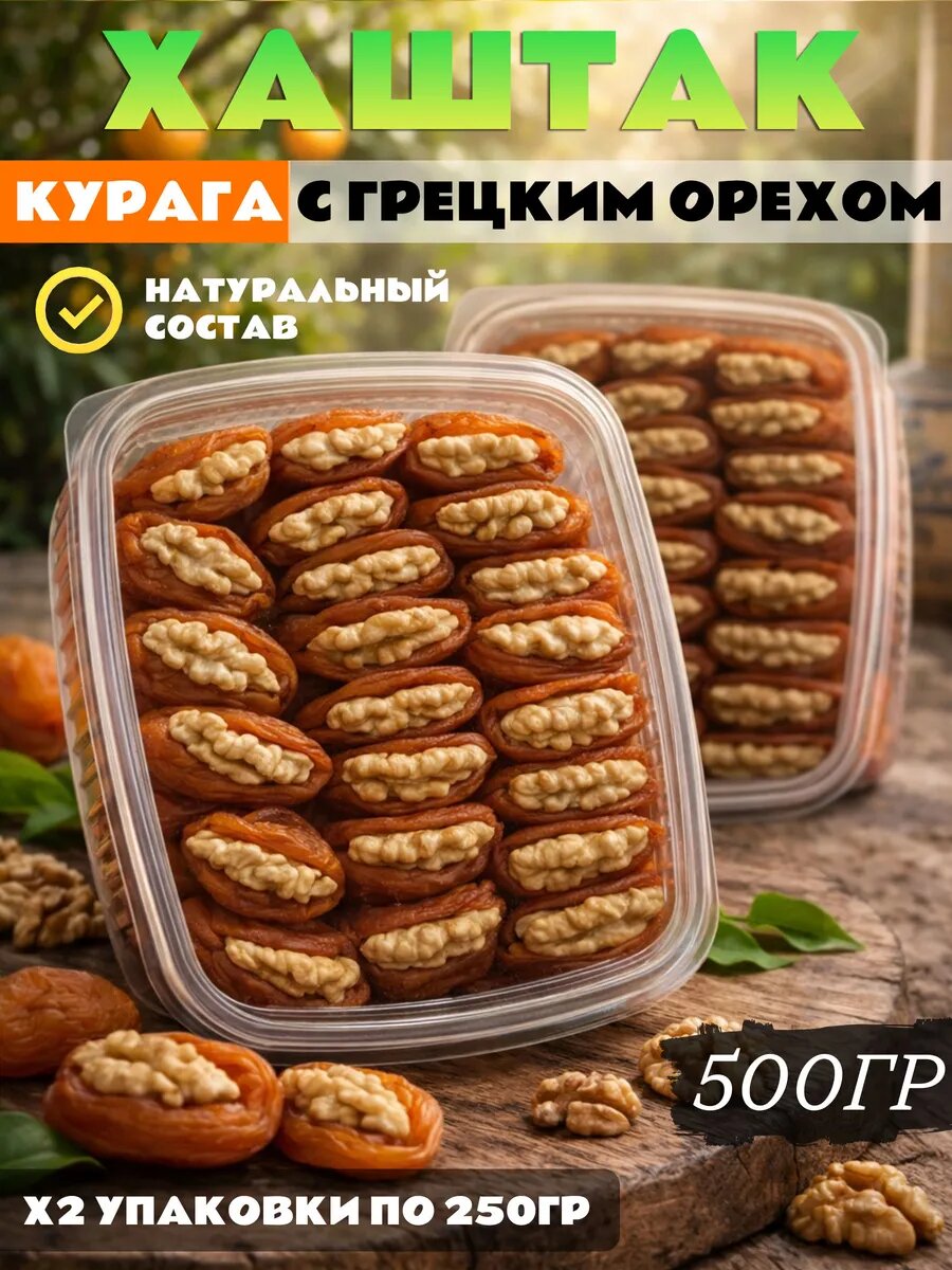Курага с грецким орехом сухофрукты натуральный продукт