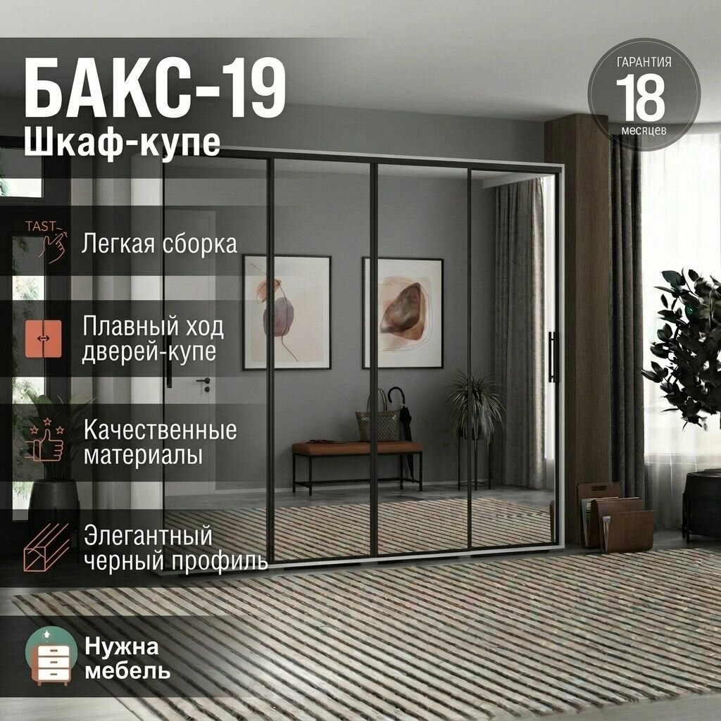 Шкаф-купе для одежды четырехдверный с зеркалами, Модель Бакс 19 с полками и штангой, Белого цвета и черным профилем, Мебель в спальню, прихожую и гостиную