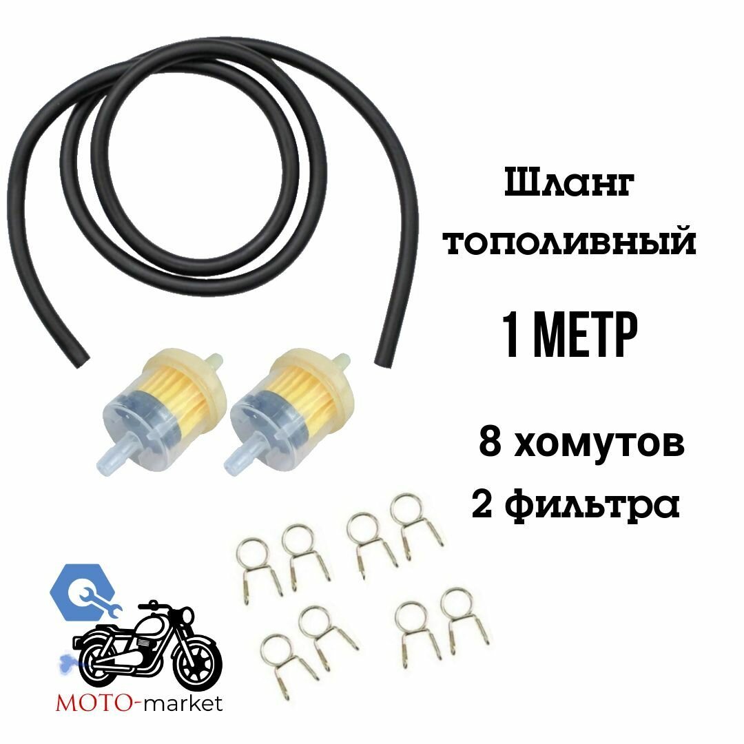Фильтр топливный с шлангом, бензиновый с магнитом для мопеда, скутера, мотоцикла, питбайка, квадроцикла 1 метр
