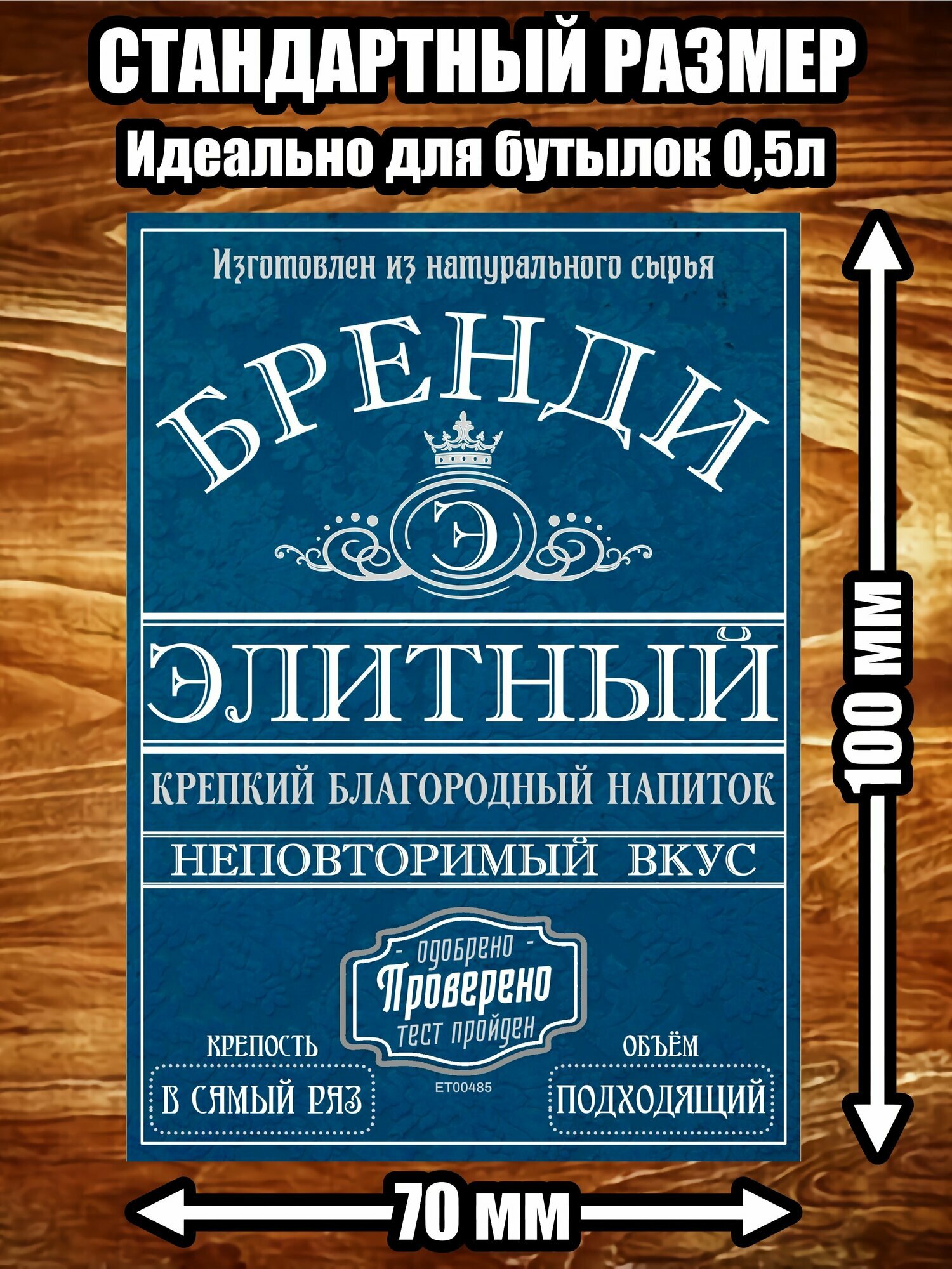 Этикетка "Бренди элитный"