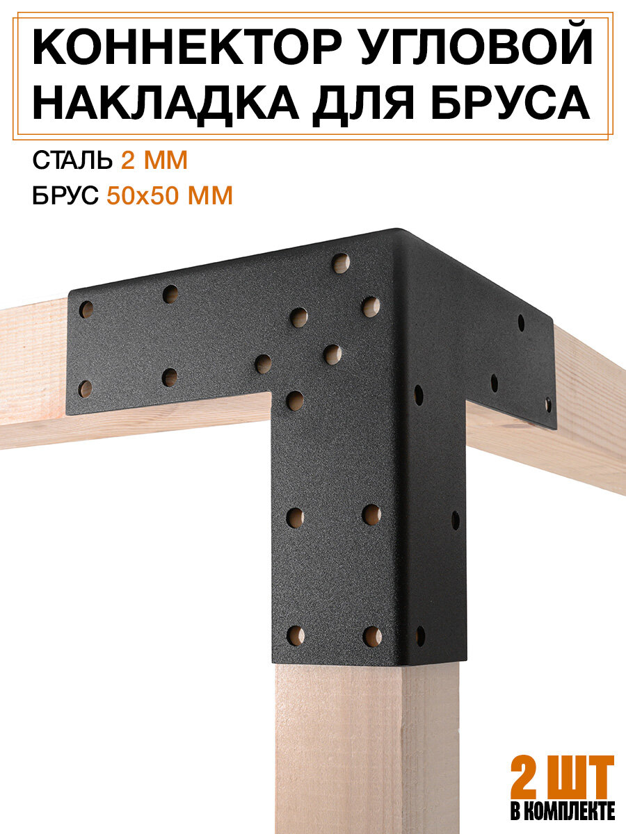 Коннектор накладка для бруса 50*50, сталь 2 мм, порошковая покраска - 2 шт