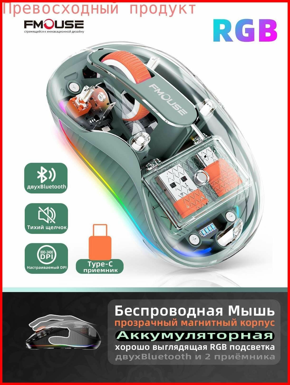 FMOUSE Беспроводная Аккумуляторная Прозрачная Мышь, двухBluetooth + 2.4 GHz, 2 Приёмника USB/Type-C, Тихий Щелчок, RGB Подсветка, Компактная и Портативная (Зеленый)2026