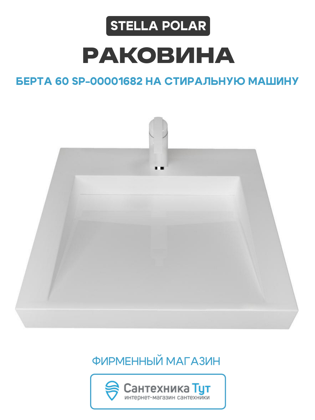 Раковина Stella Polar Берта 60 SP-00001682 на стиральную машину Белая