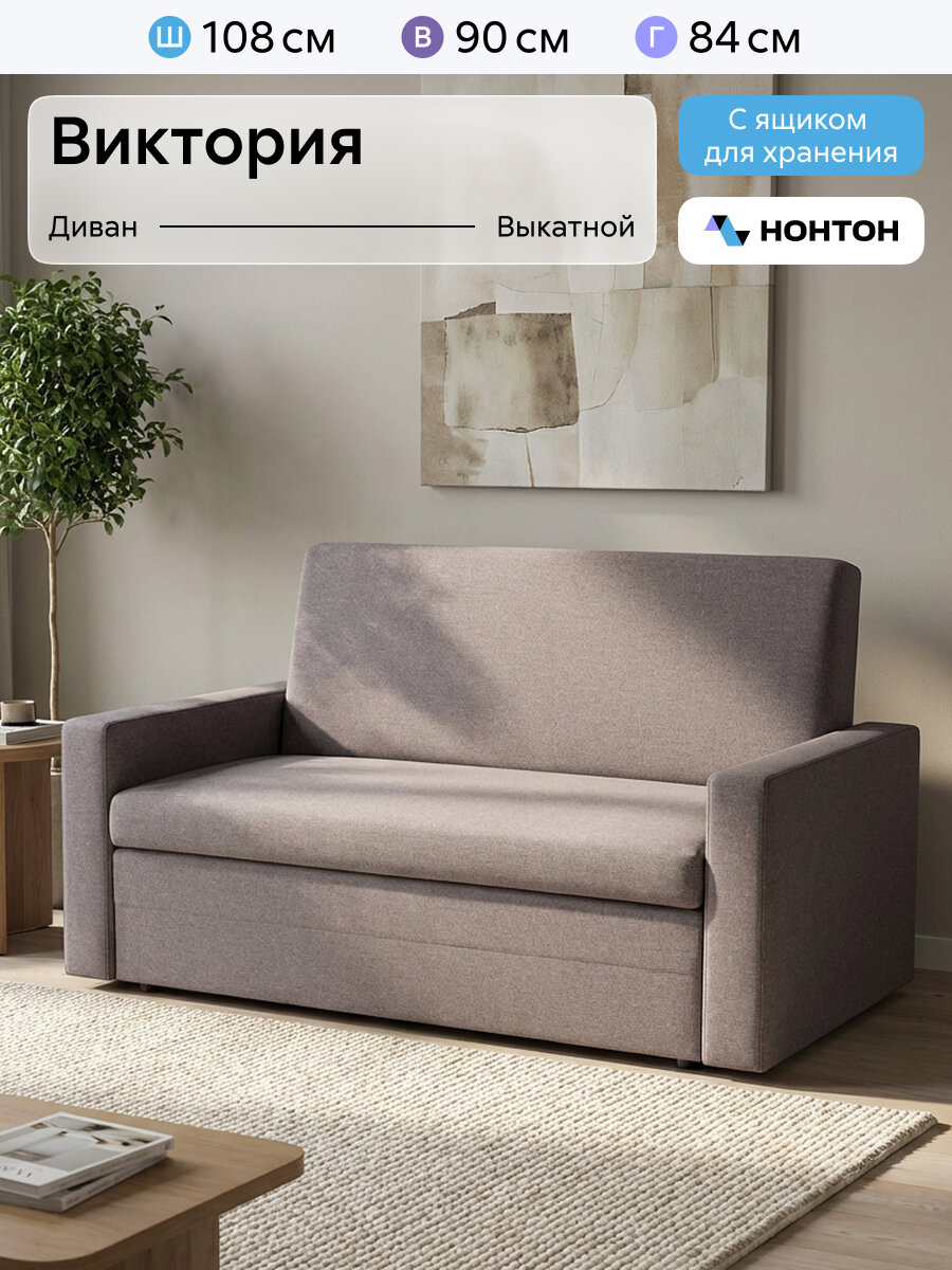 Диван раскладной Нонтон Виктория-5, 108х84х90 см, выкатной, рогожка коричневая