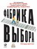 Фабрика выбора