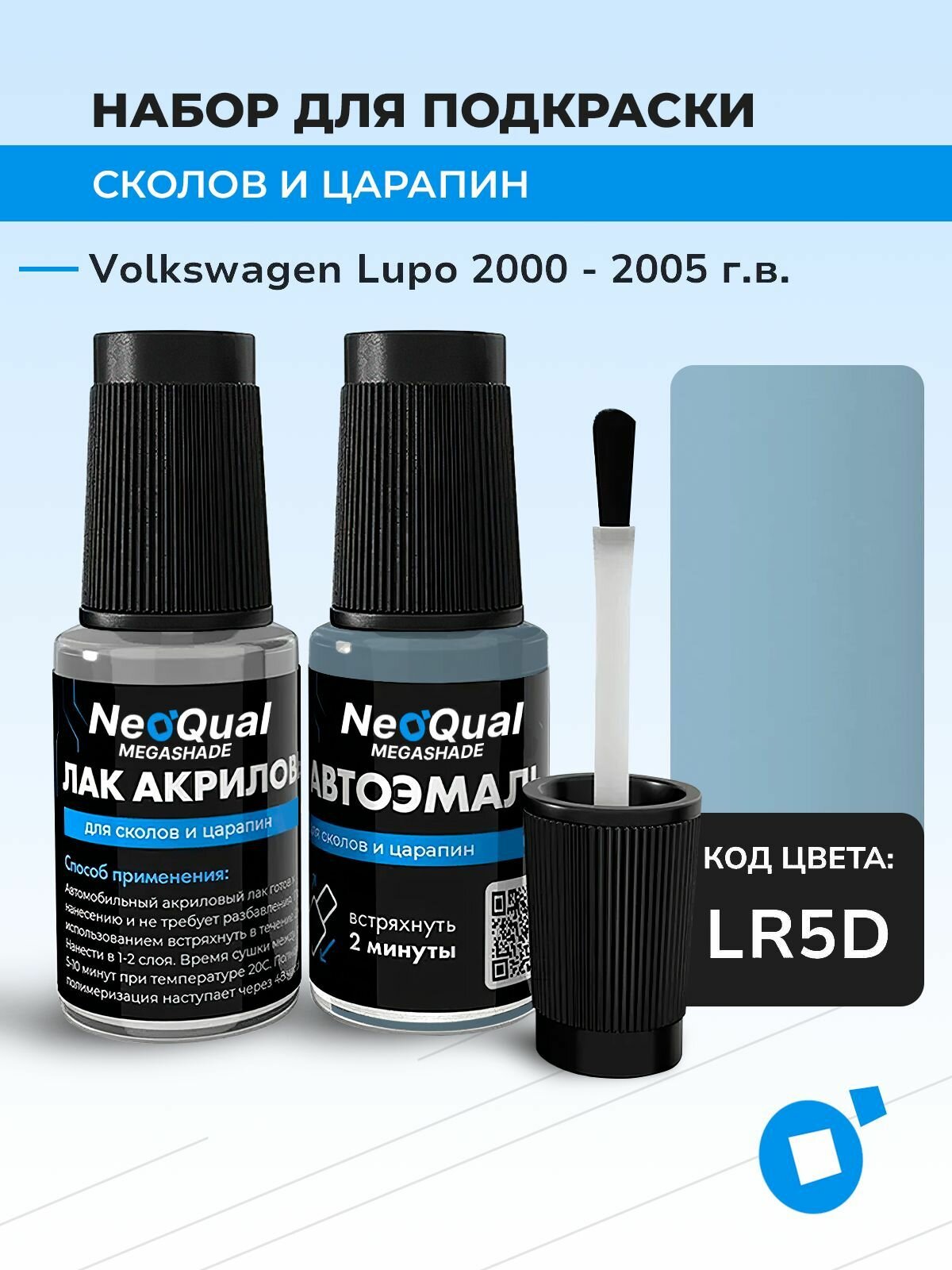 Подкраска VOLKSWAGEN LUPO, код LR5D (Raveblue), выпуск 2000 - 2005 год, набор для удаления сколов и царапин