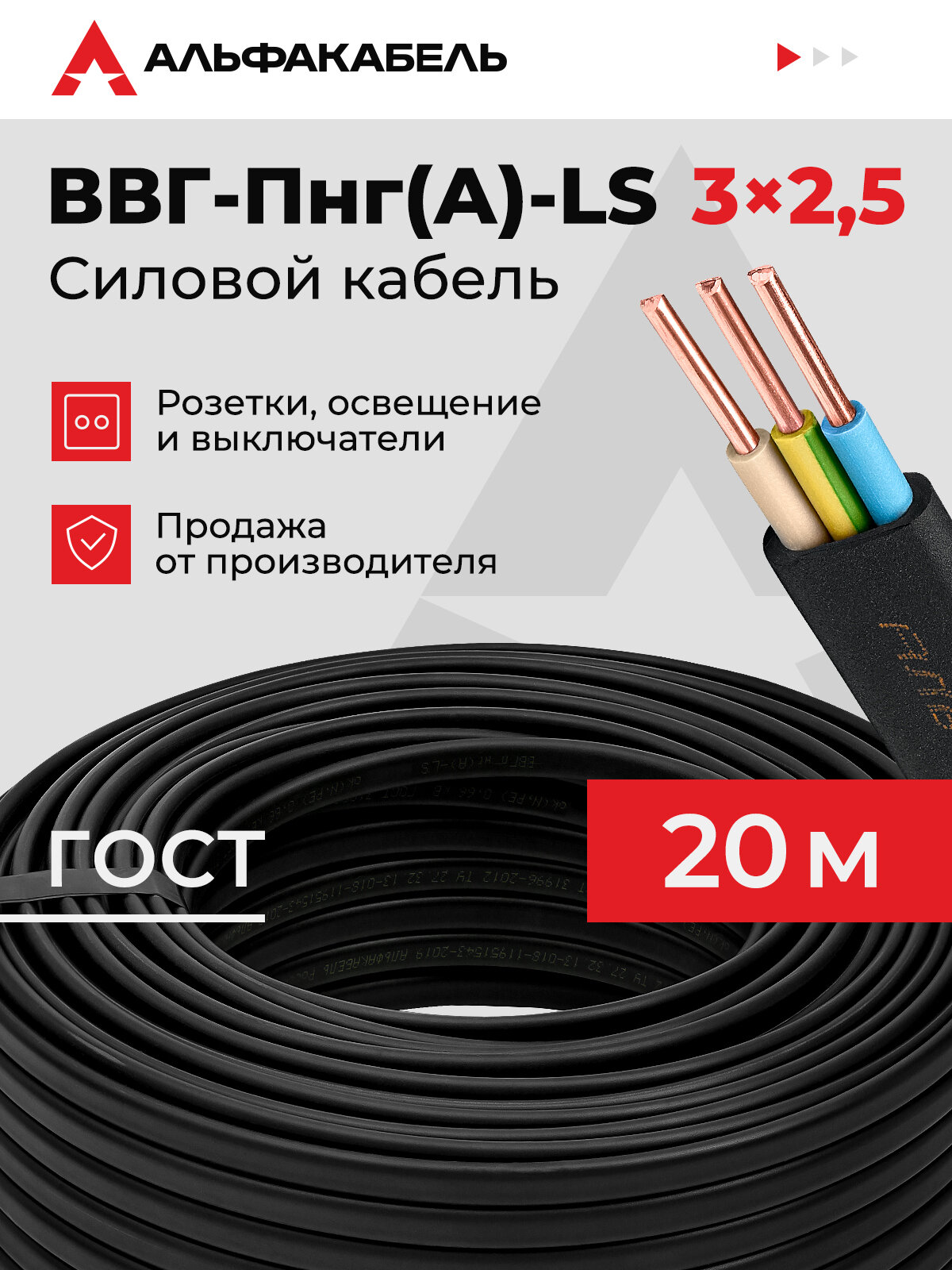 Кабель силовой Альфакабель ВВГ-Пнг(А)-LS 3х2,5 ГОСТ, бухта 20 метров