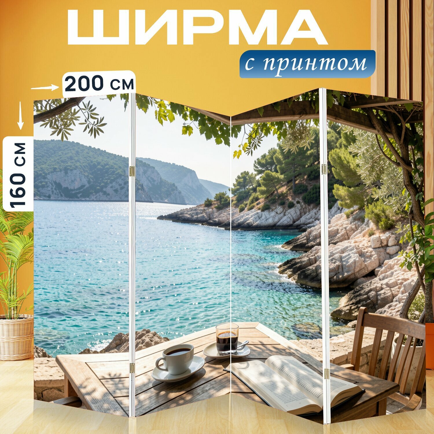 Ширма "Уютный завтрак у моря. Солнечная терраса с деревянным столом, чашкой кофе, бокалом эспрессо и открытой." перегородка для зонирования комнаты с принтом 200x160 см. на холсте