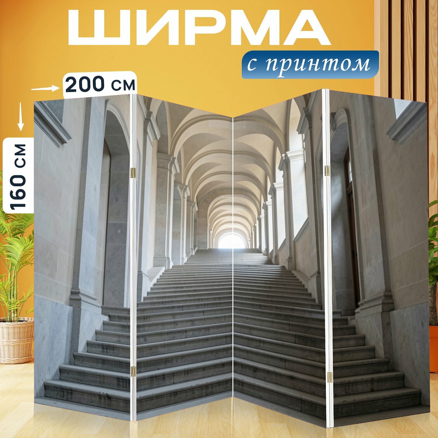 Ширма "Мраморная лестница с аркадами. Светлый величественный интерьер с длинным подъемом, сводчатыми потолками." перегородка для зонирования комнаты с принтом 200x160 см. на холсте