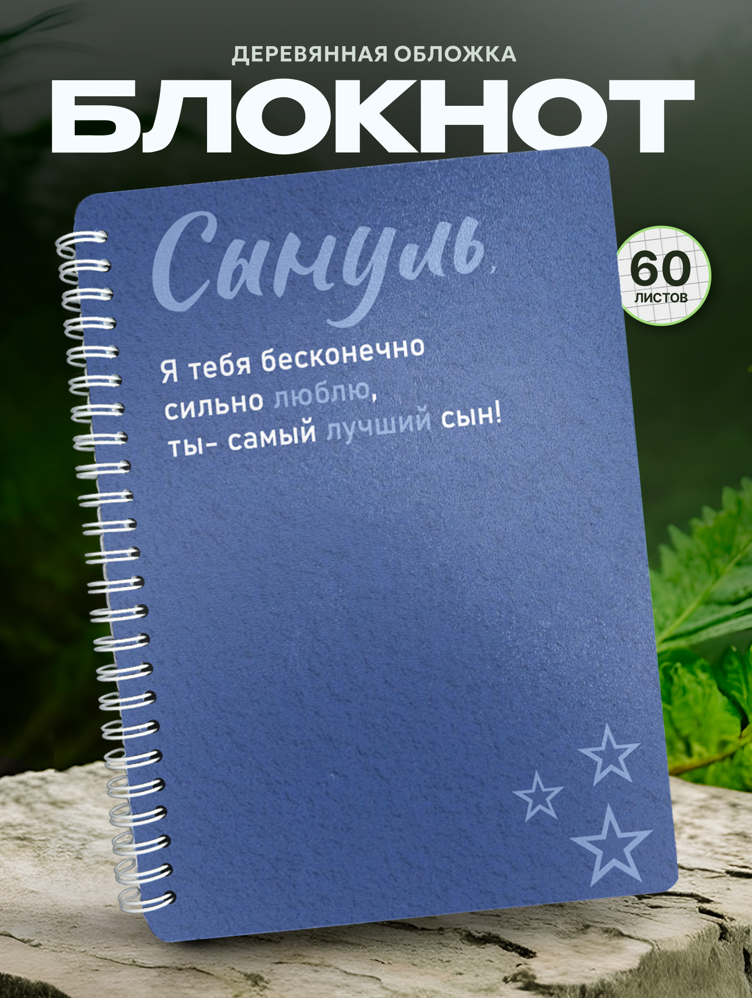 Блокнот Wood-book "Сынок, пусть по жизни тебя преследует только удача", A5, твердая обложка, лхдф