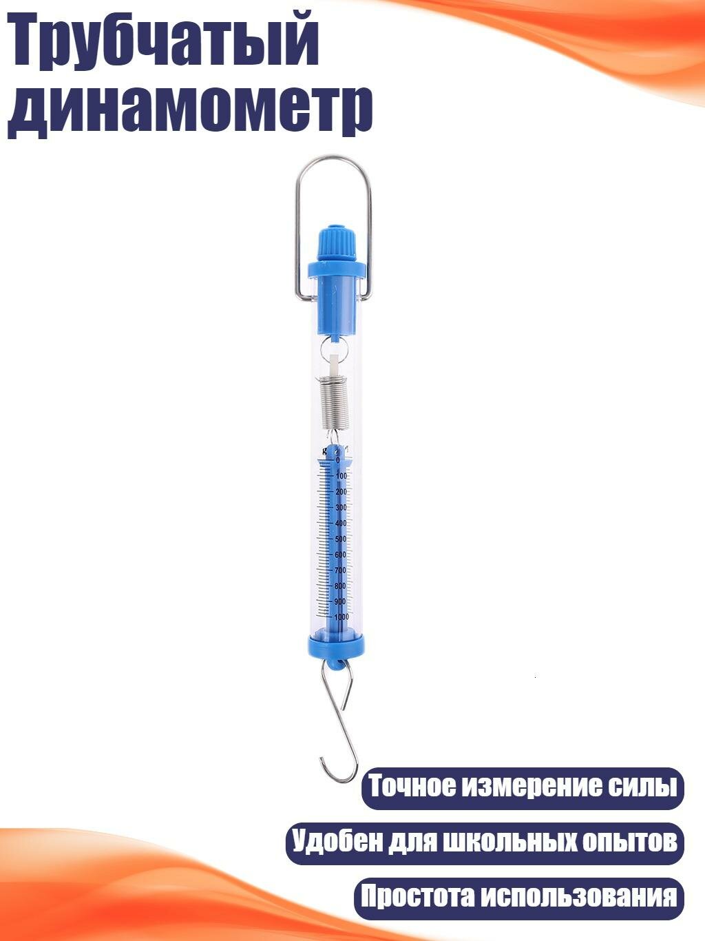 Трубчатый динамометр, 10N