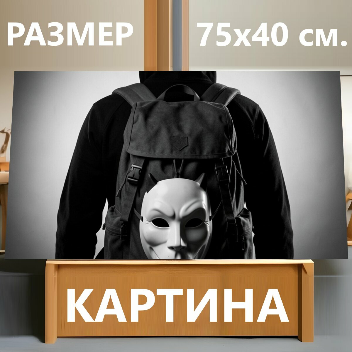 Картина на холсте "Темный силуэт человека в капюшоне, стоящего спиной, с рюкзаком на плечах, на котором висит белая маска Гая Фокса, освещение." на подрамнике 75х40 см. для интерьера