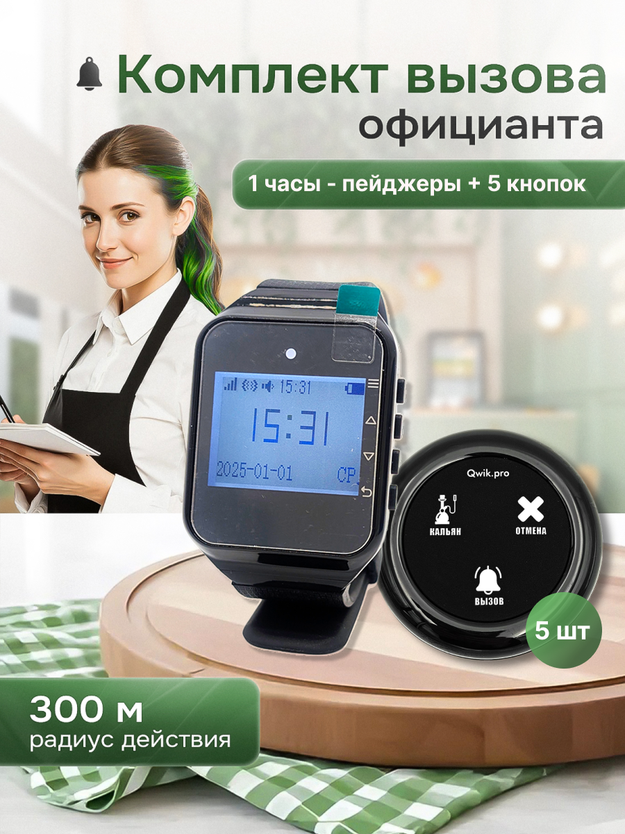 Пейджер для ресторана и кафе - беспроводная система вызова персонала, дистанционные пейджеры (1+5)