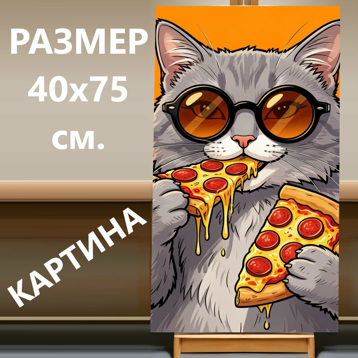 Картина на холсте "Кот в очках с пиццей. Мультяшный серый кот в круглых затемнённых очках держит два куска пиццы с расплавленным сыром и." на подрамнике 75х40 см. для интерьера