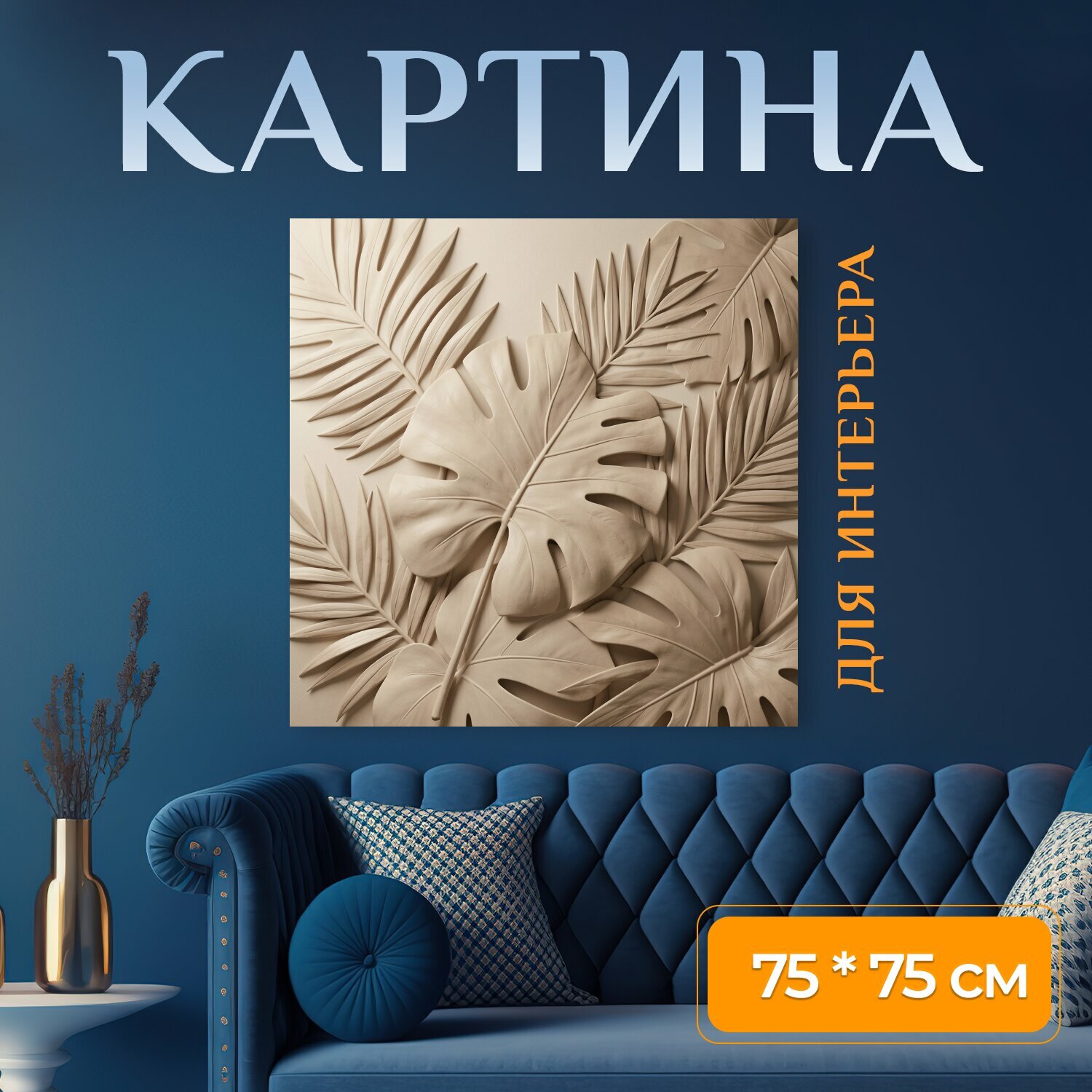 Картина на холсте "Тропические листья в бежевых тонах. Объемная ботаническая композиция с пальмовыми и монстерными листьями в мягкой песочной." на подрамнике 75х75 см. для интерьера