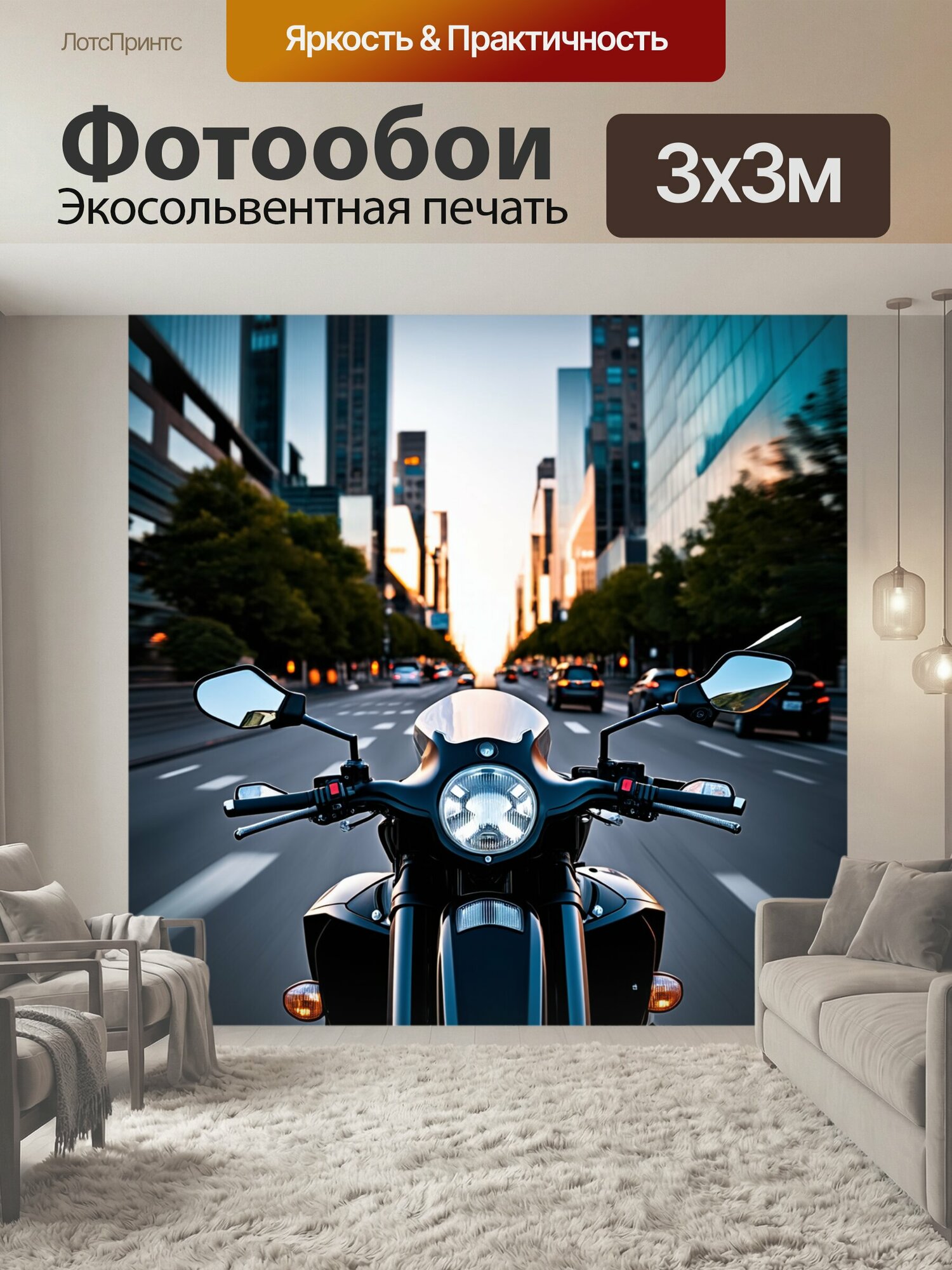 Фотообои "Мотоцикл с ветрозащитой, вид со стороны водителя, на фоне городских улиц в час пик. освещение вечернего города в стиле контрастной фотографии." 300x300 см. экосольвентная печать