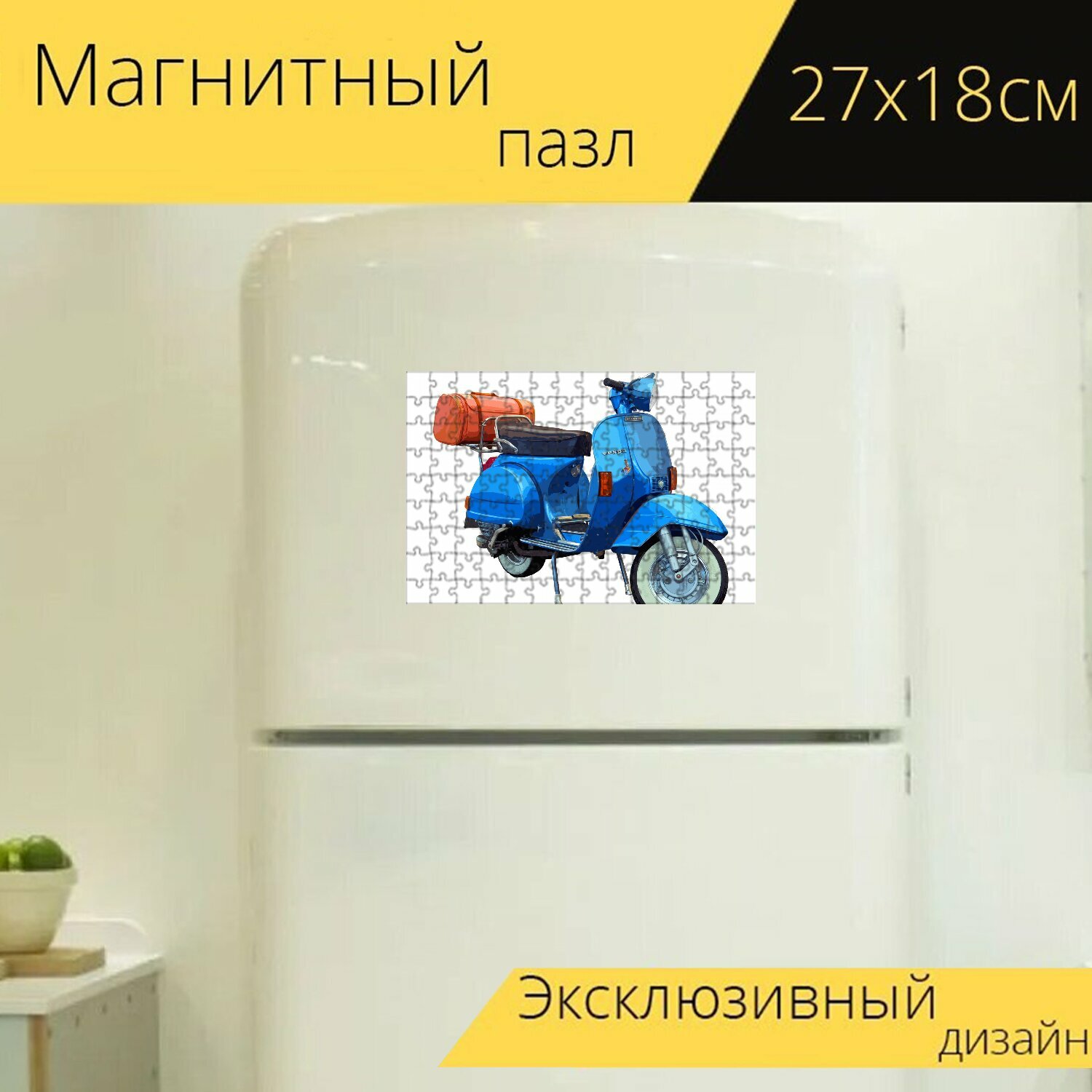 Магнитный пазл "Мотороллер Vespa Клип-арт картина синий мотороллер vespa на белом фоне Vespa самокат скутер синий Изобразительное искусство картина." на холодильник 27 x 18 см.