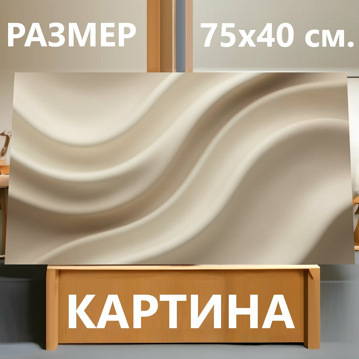 Картина на холсте "Абстрактные плавные бежевые волны. Нежная абстракция в спокойной кремово-бежевой гамме с мягкими изгибами, плавными." на подрамнике 75х40 см. для интерьера