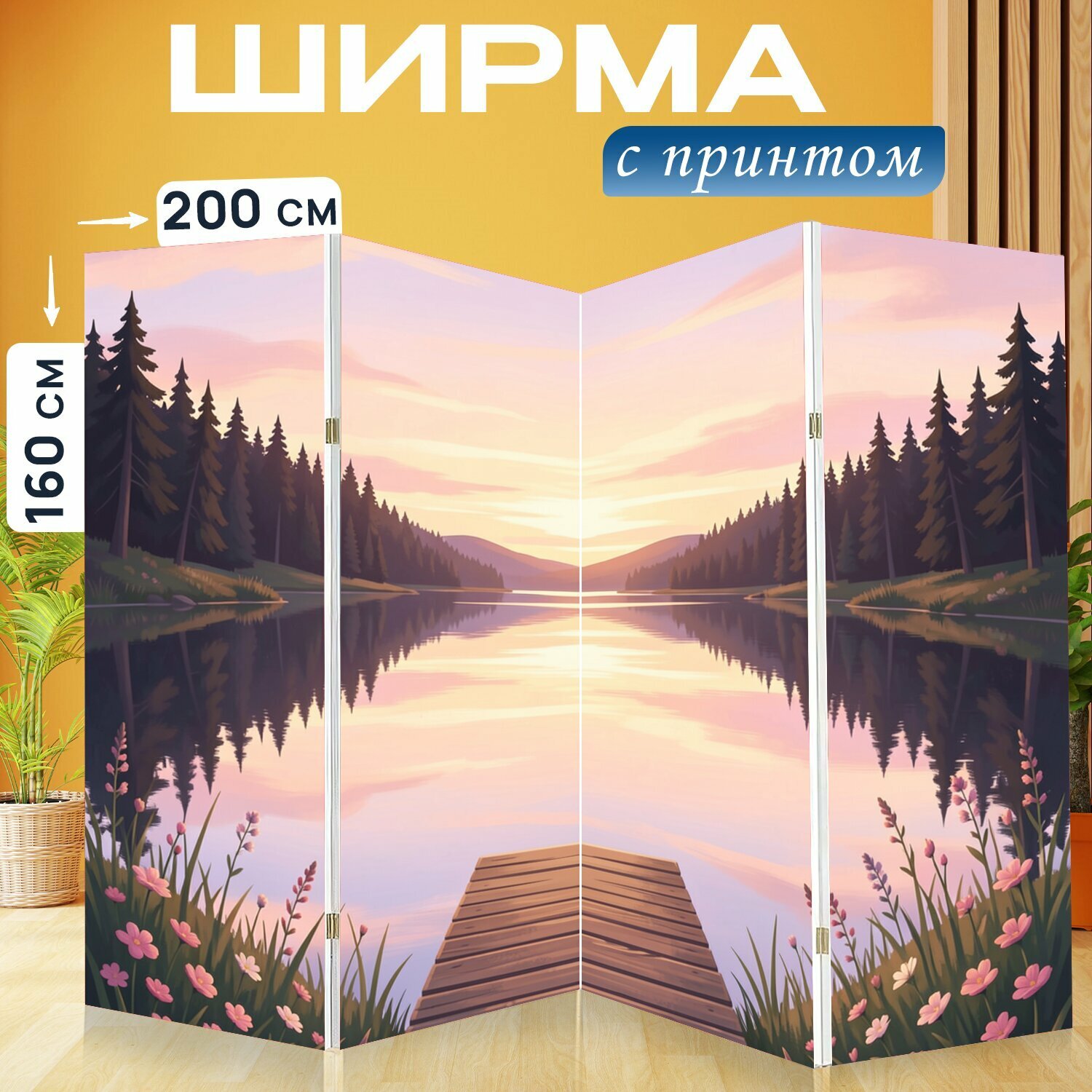 Ширма "Рассвет у лесного озера. Пастельный цифровой пейзаж с зеркальной водой, хвойными берегами, деревянным." перегородка для зонирования комнаты с принтом 200x160 см. на холсте