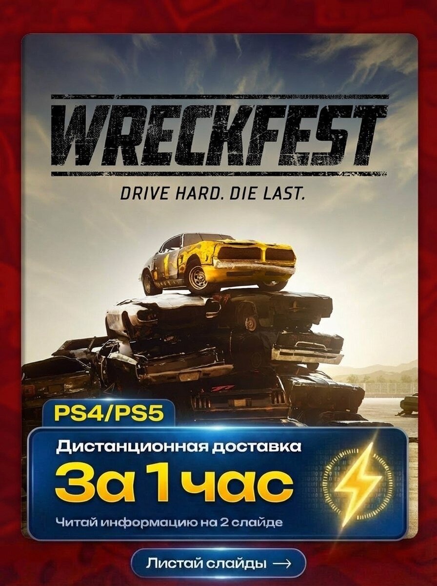 Wreckfest на PS4 и PS5, лучшая цена на рынке, гарантия, навсегда