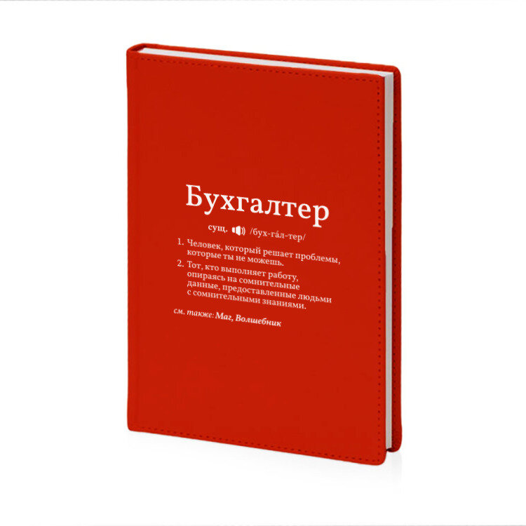 Ежедневник «бухгалтер главбух бухгалтерия бухучет» (красный)