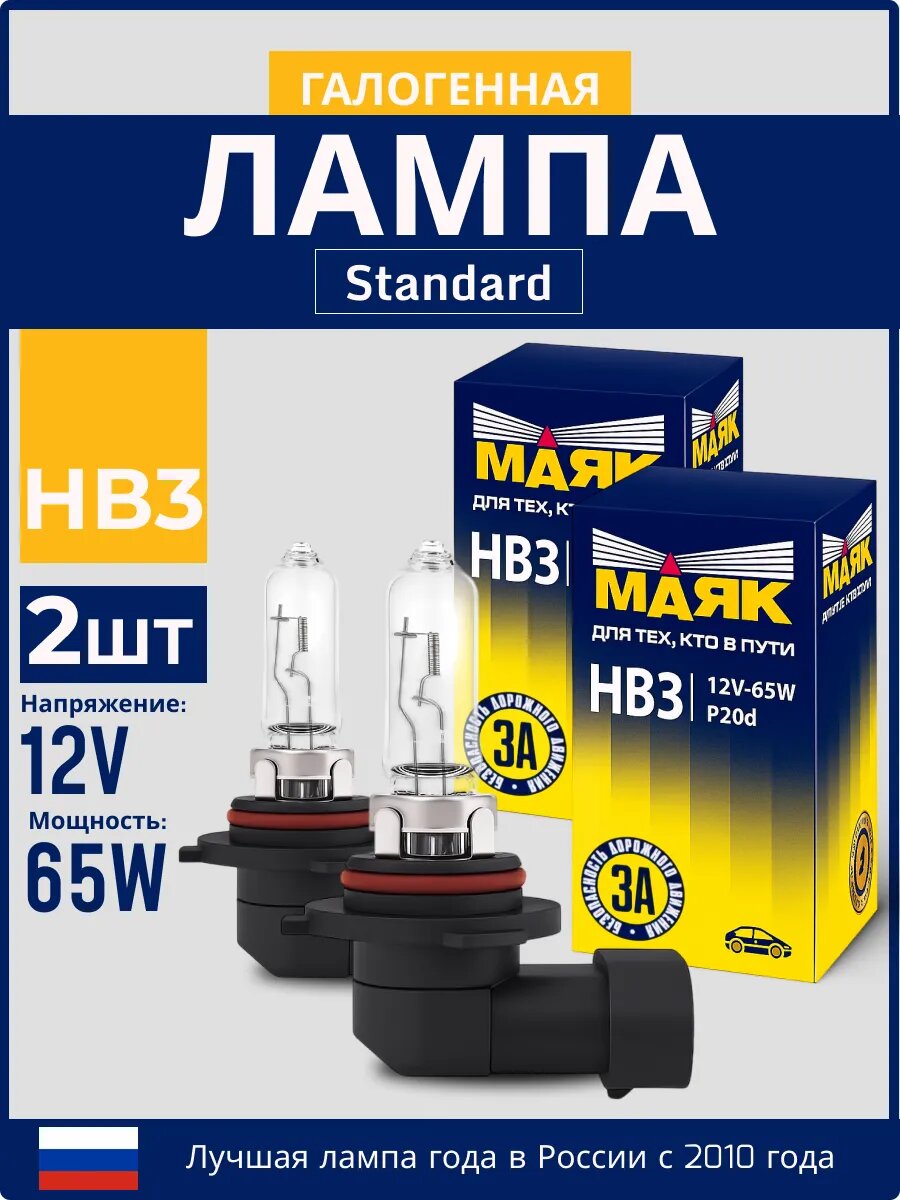Лампа HB3 по 2шт. автомобильная галогенная 12V 65W P20D маяк Standart