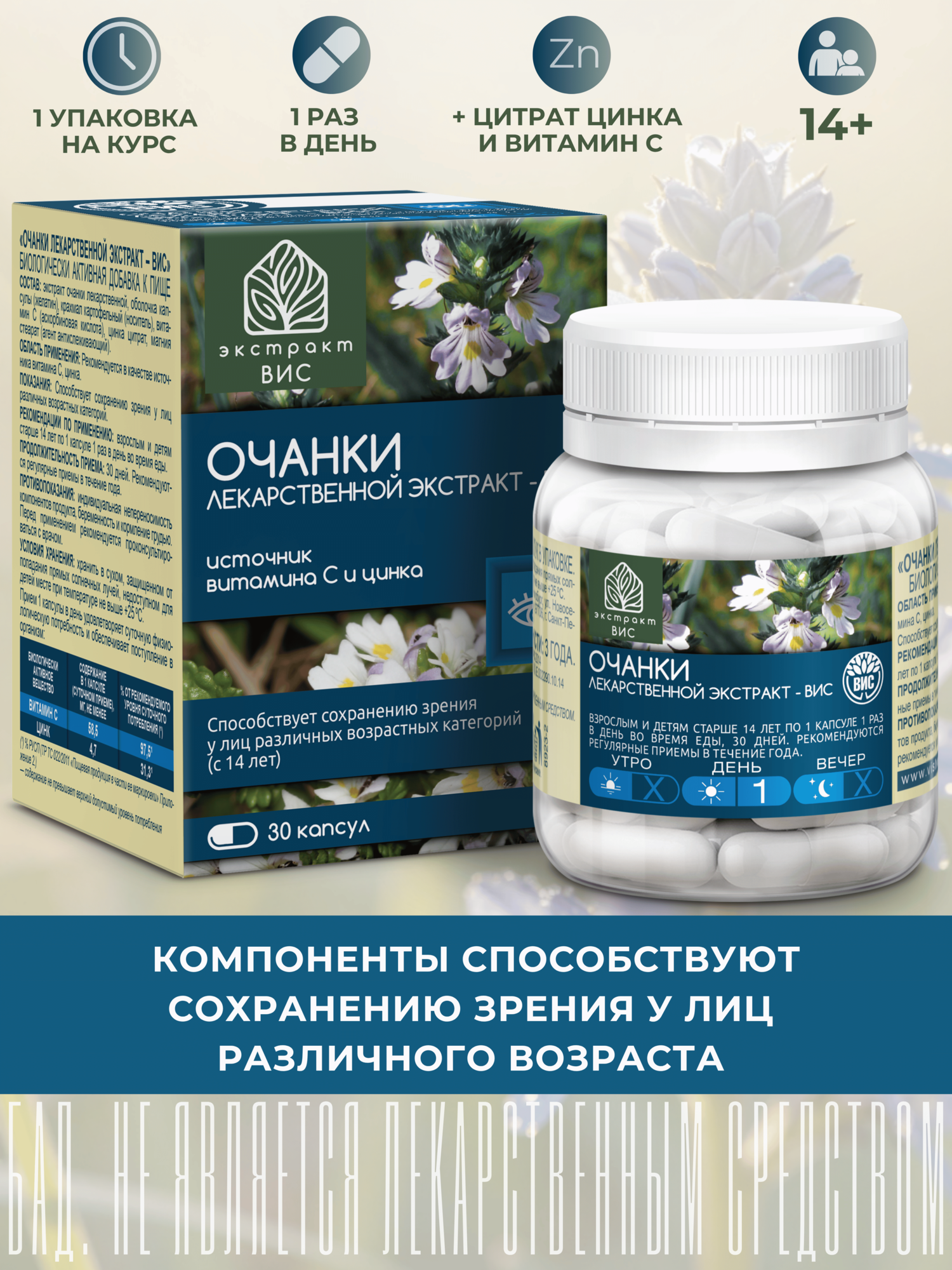 Для зрения: очанки лекарственной экстракт - ВИС, 0,4г 30 капсул