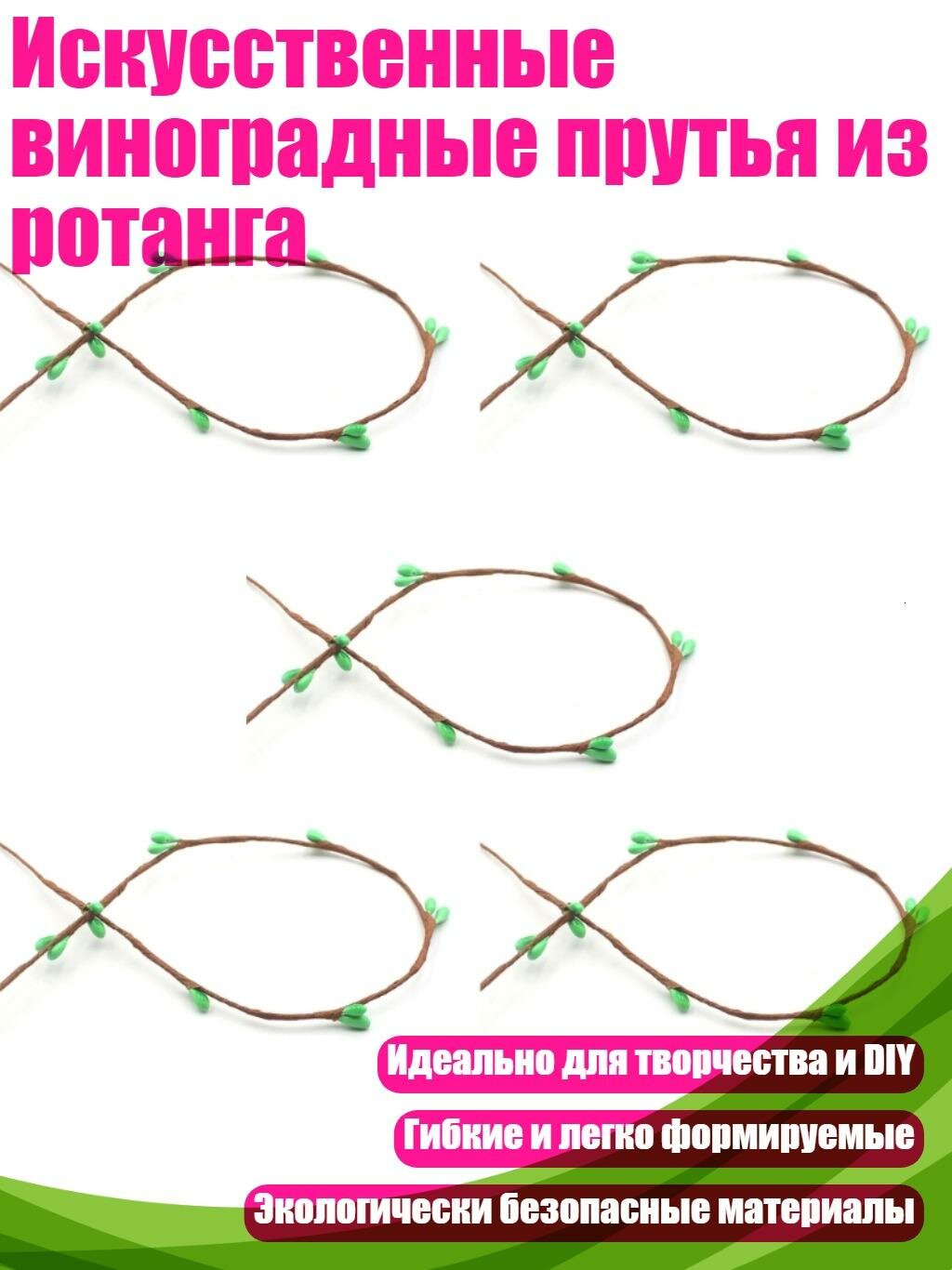 Искусственные виноградные прутья из ротанга, Зеленый