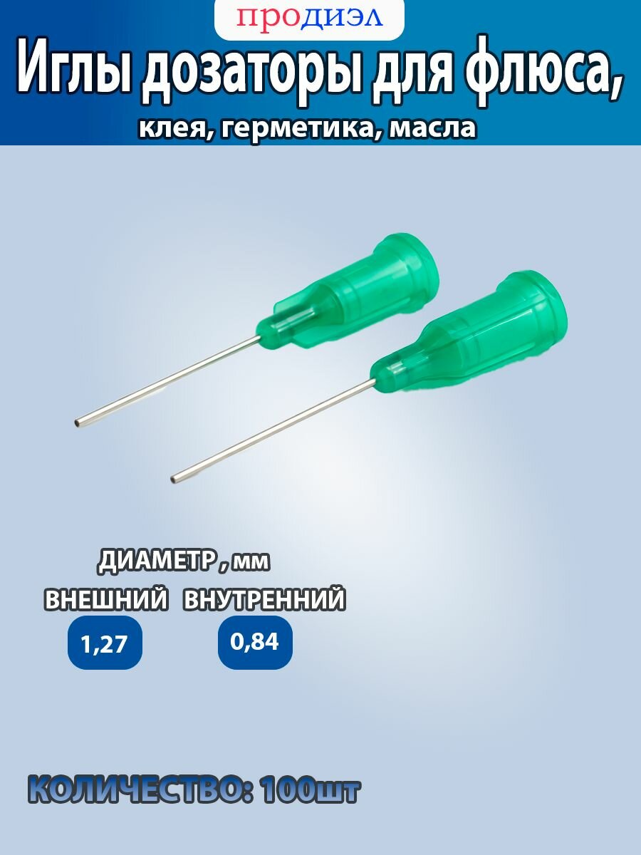 Иглы прямые удлиненные 100 шт 18g (зеленый) 1,27/0,84 мм, иглы-дозаторы
