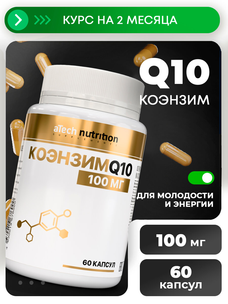 Коэнзим Q10 aTech Nutrition БАД , антиоксидант, в капсулах, 60 шт