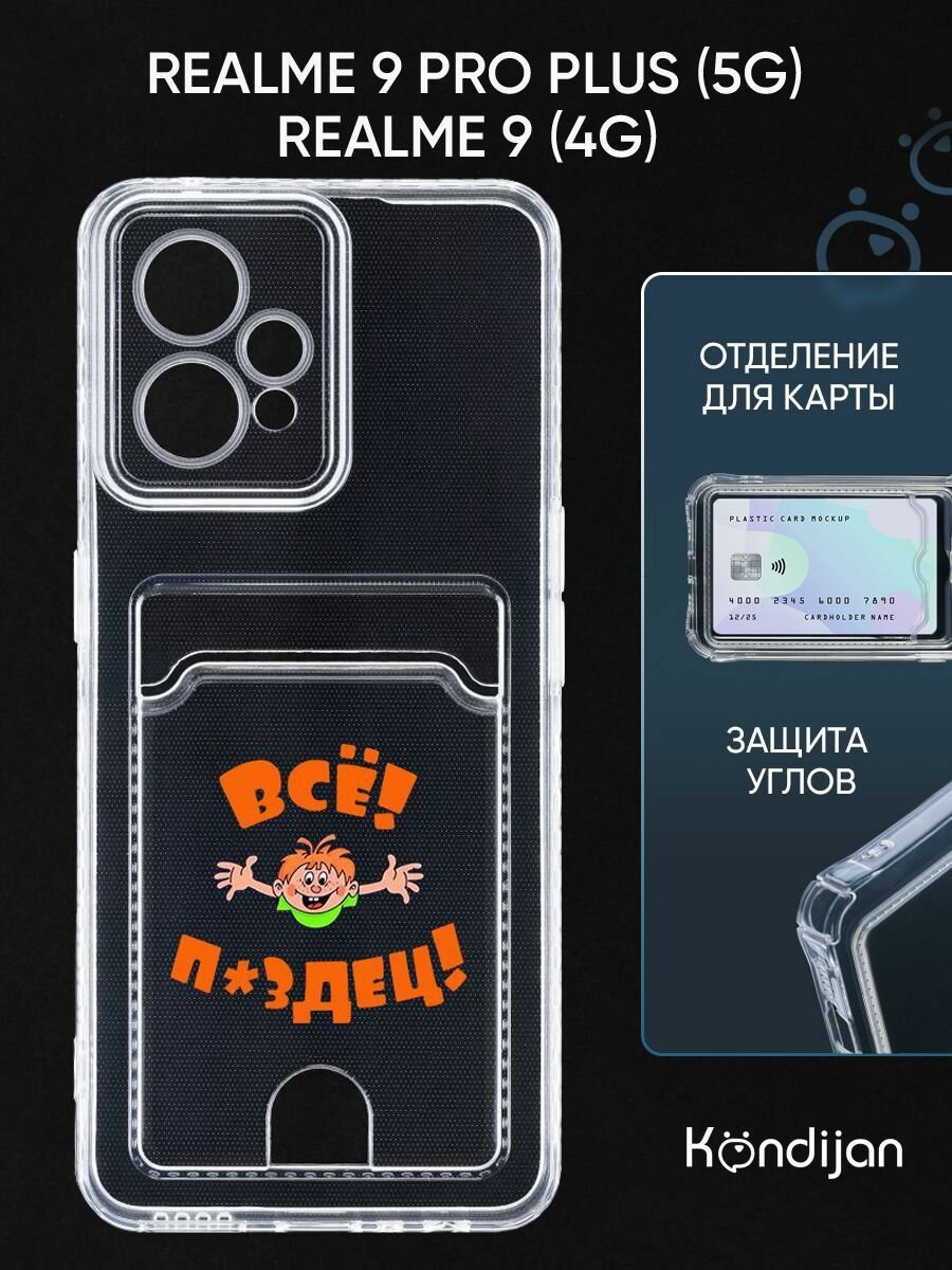 Чехол на Realme 9 4G, Realme 9 Pro Plus 5G с карманом, с картхолдером, с защитой камеры, прозрачный с принтом ВСЕ пздц