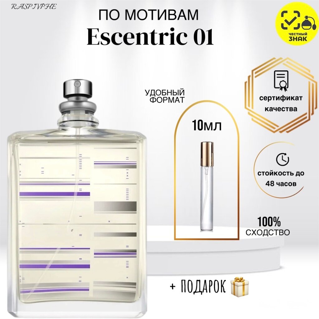 Парфюмерная вода от RaspivPHE по мотивам Escentric 01, Эксцентрик 01, 10мл