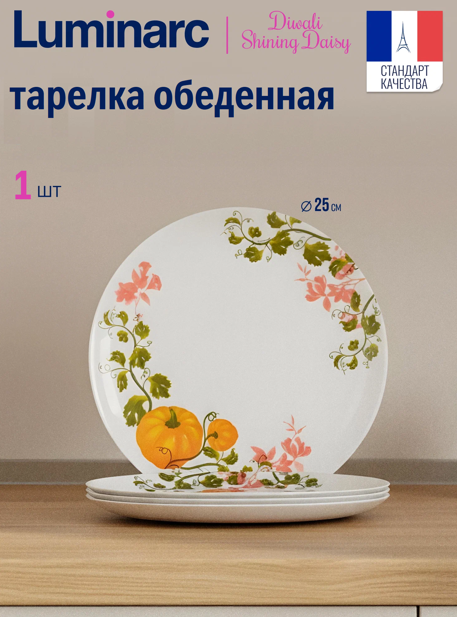 Тарелка обеденная LUMINARC "DIWALI SHINING DAISY" 1 шт, 25 см