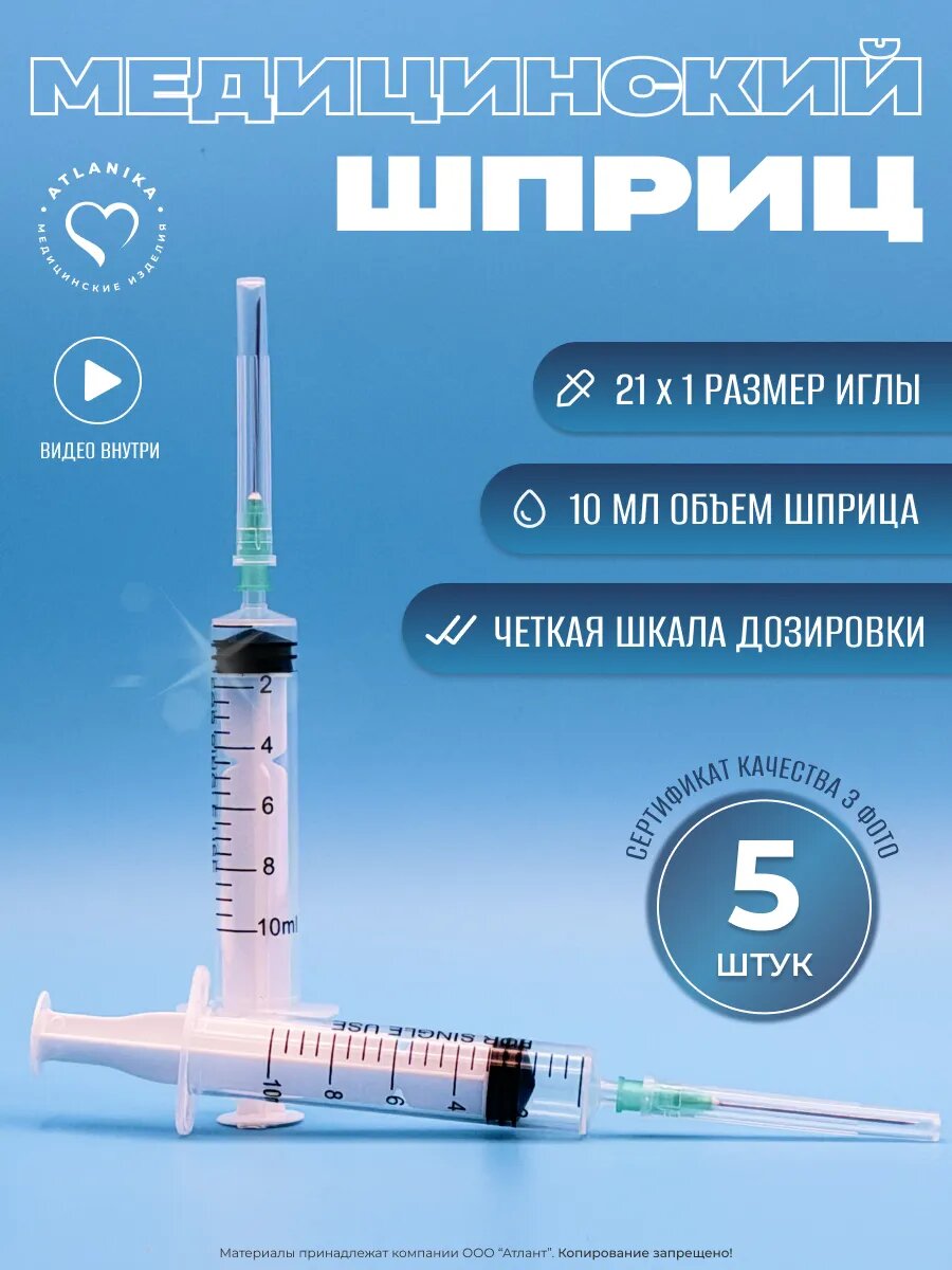 Шприц медицинский инъекционный с иглой 5 шт, 10мл.