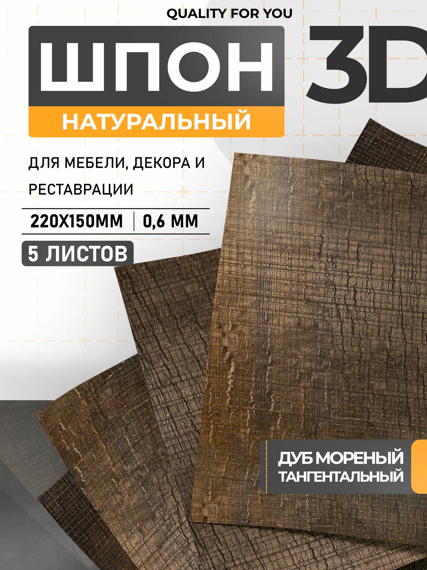 Шпон для творчества "Дуб мореный", 22x15см, 5 листов