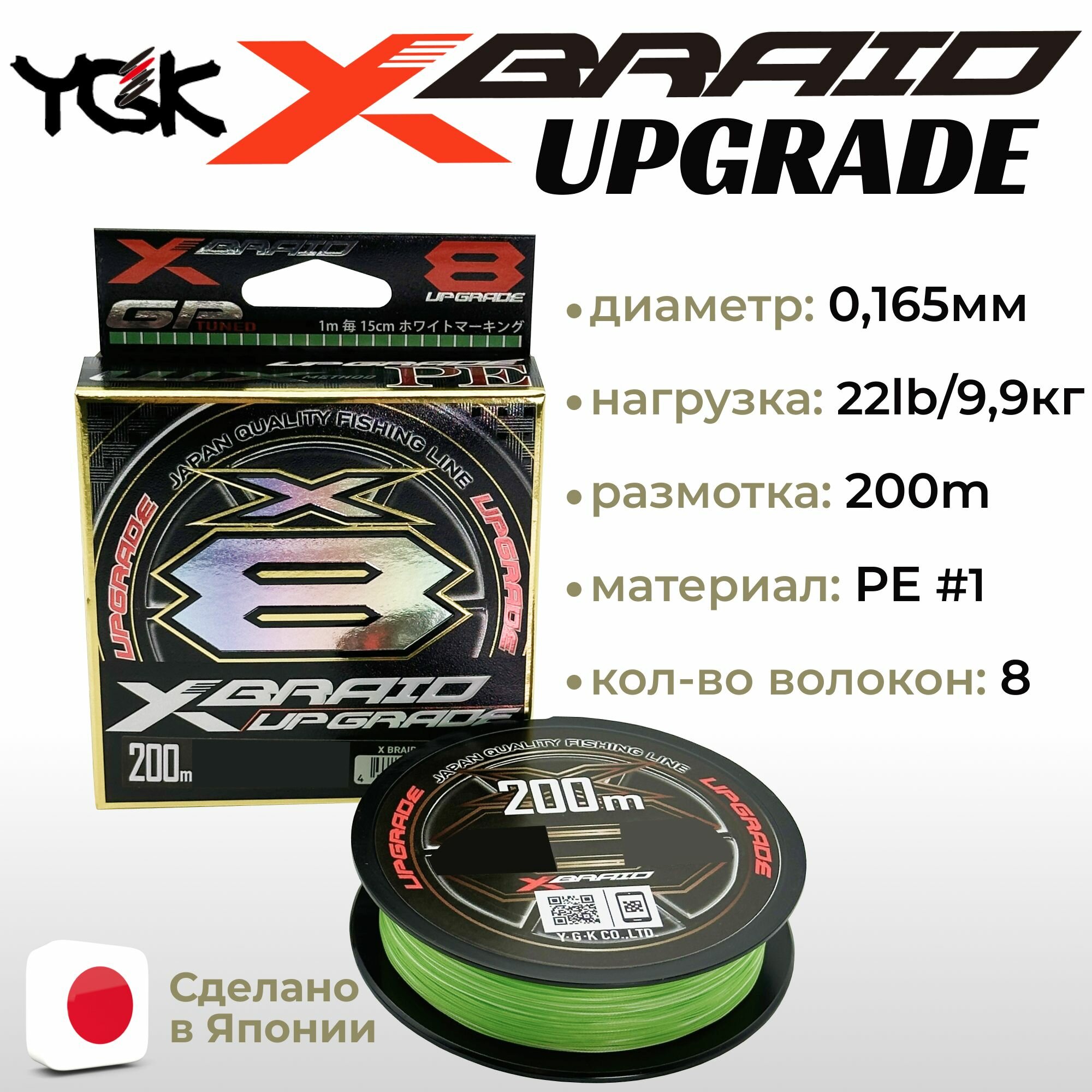 Шнур YGK X-Braid Upgrade X8 200м Green #1 0.165мм 22lb, 9.9кг