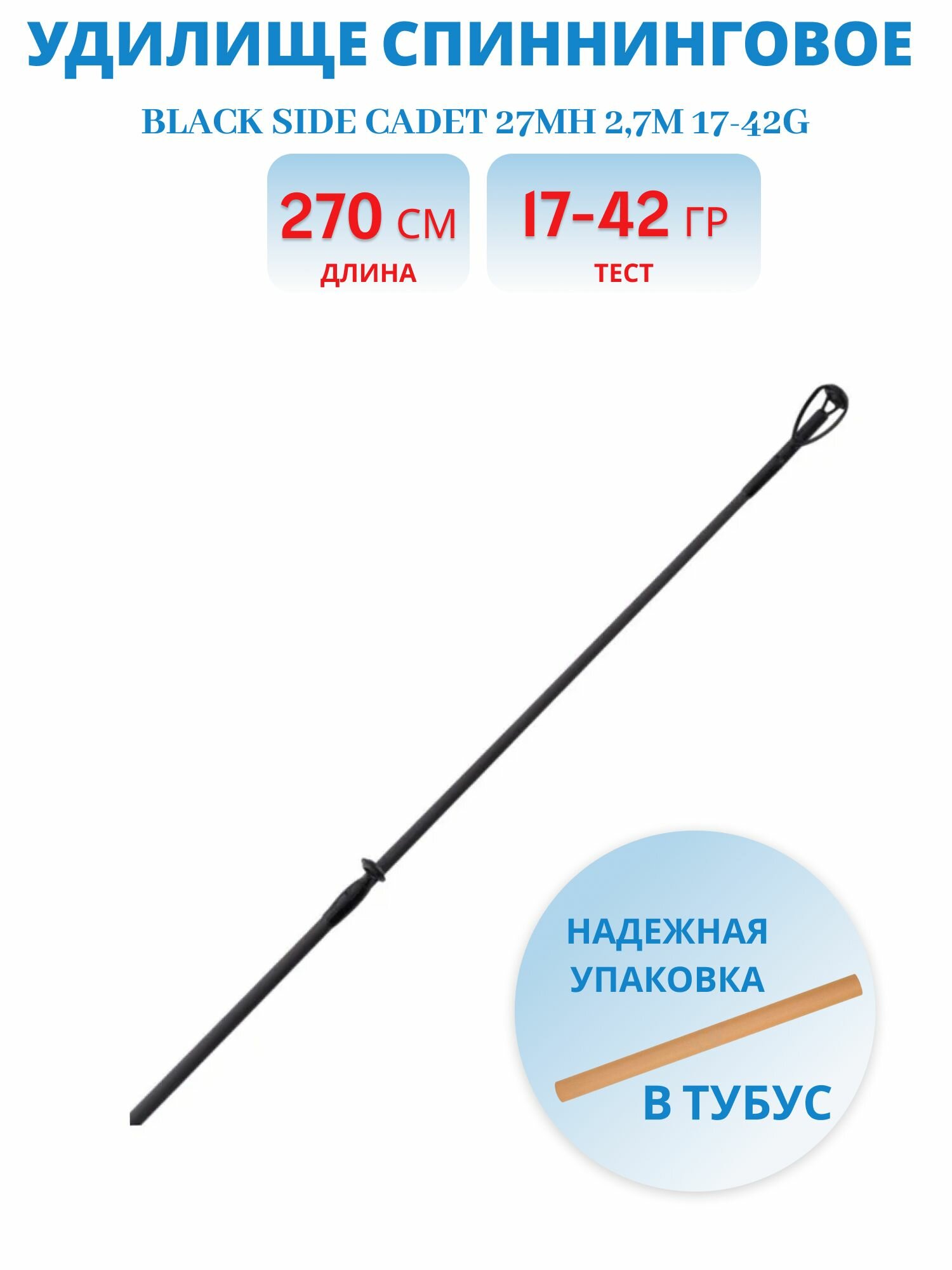 Удилище спин. Black Side CADET 27MH 2,7m 17-42g
