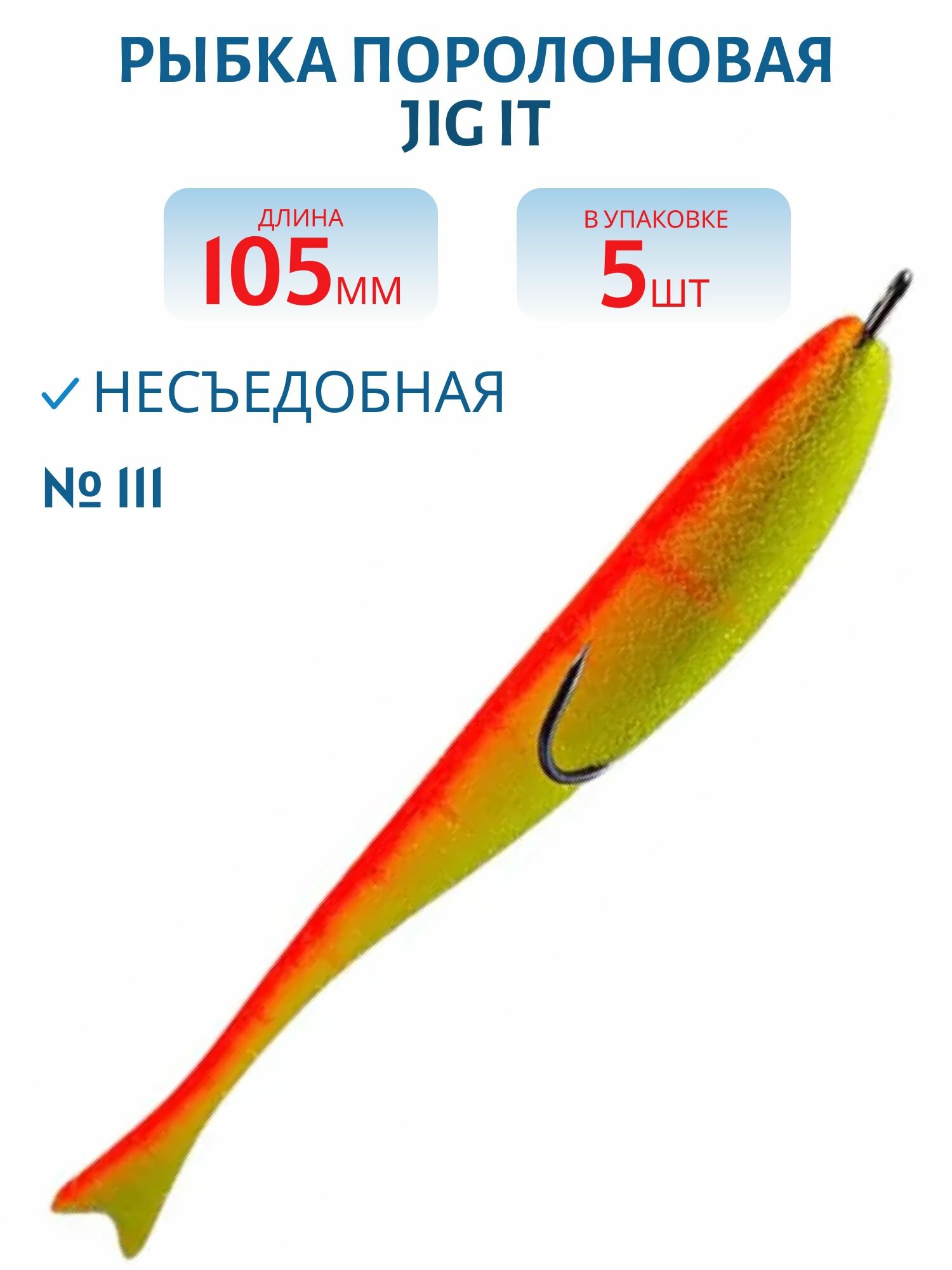 Рыбка поролоновая Jig It Пакет 5 шт, 105 мм, Цвет 111