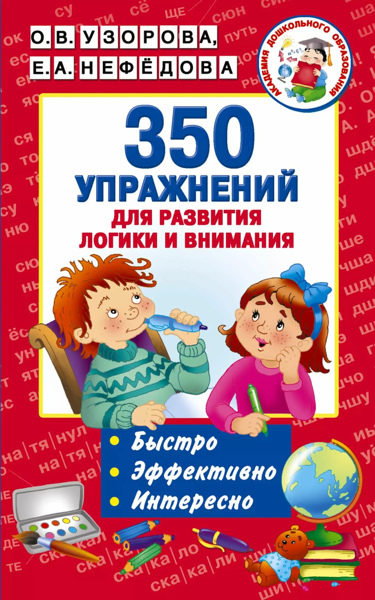 350 упражнений для развития логики и внимания /Узорова О. В./