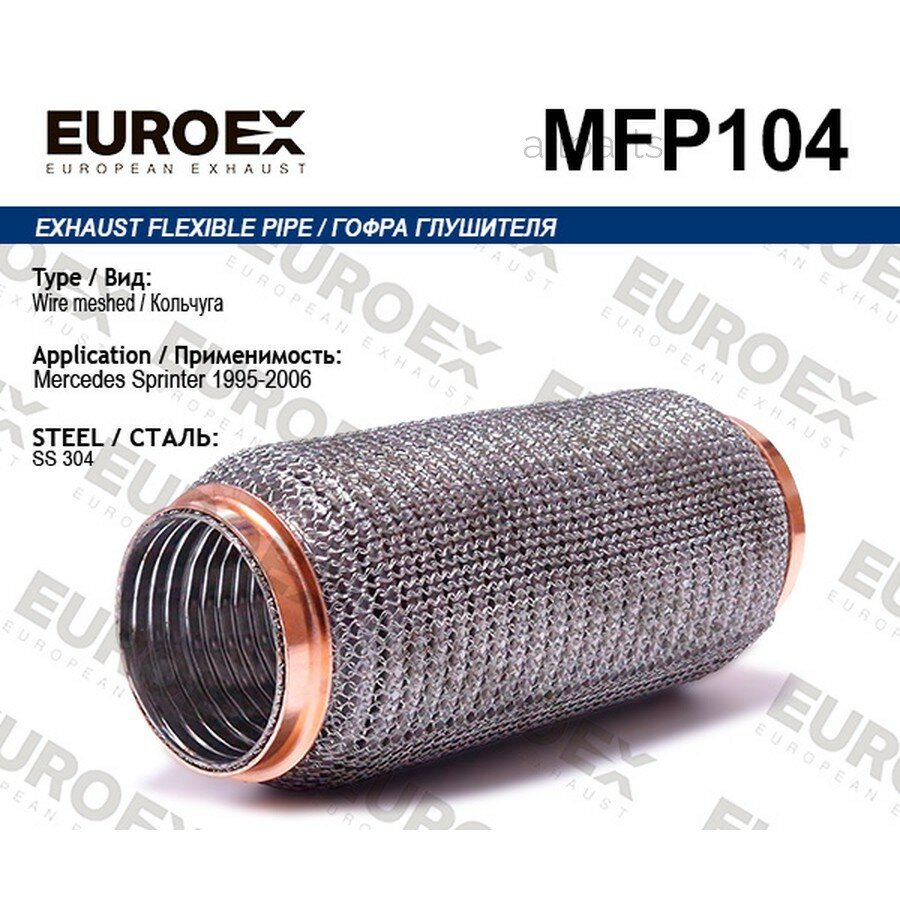 EUROEX MFP104 Гофра глушителя Mercedes Sprinter 1995-2006 (Кольчуга)