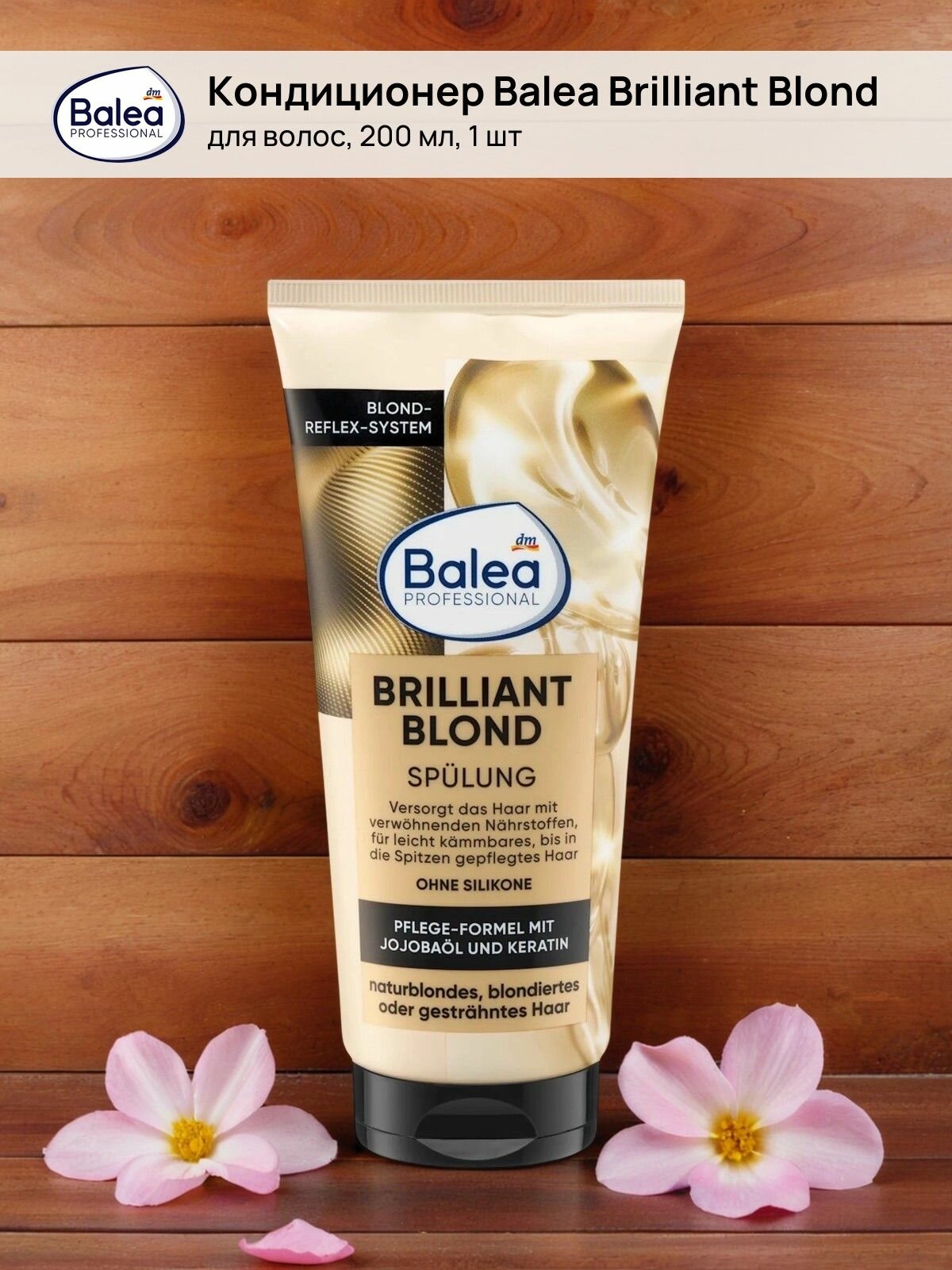 Кондиционер для волос Balea - Brilliant Blond, 200мл, 1шт