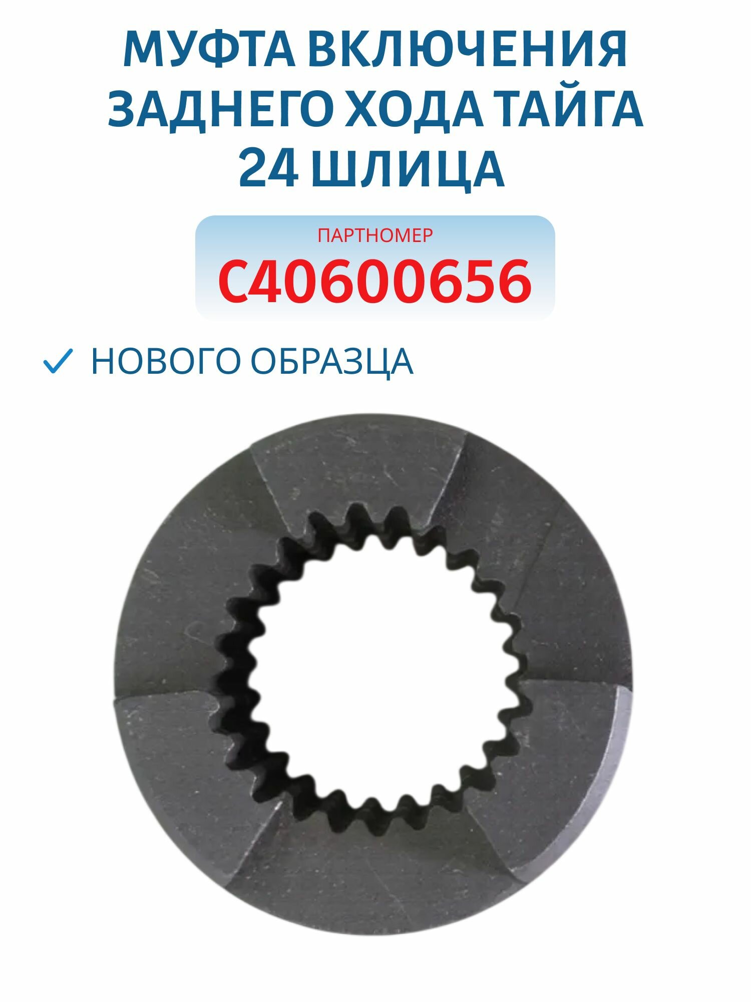 Муфта включения заднего хода нового образца (24 шлица) Тайга С40600656
