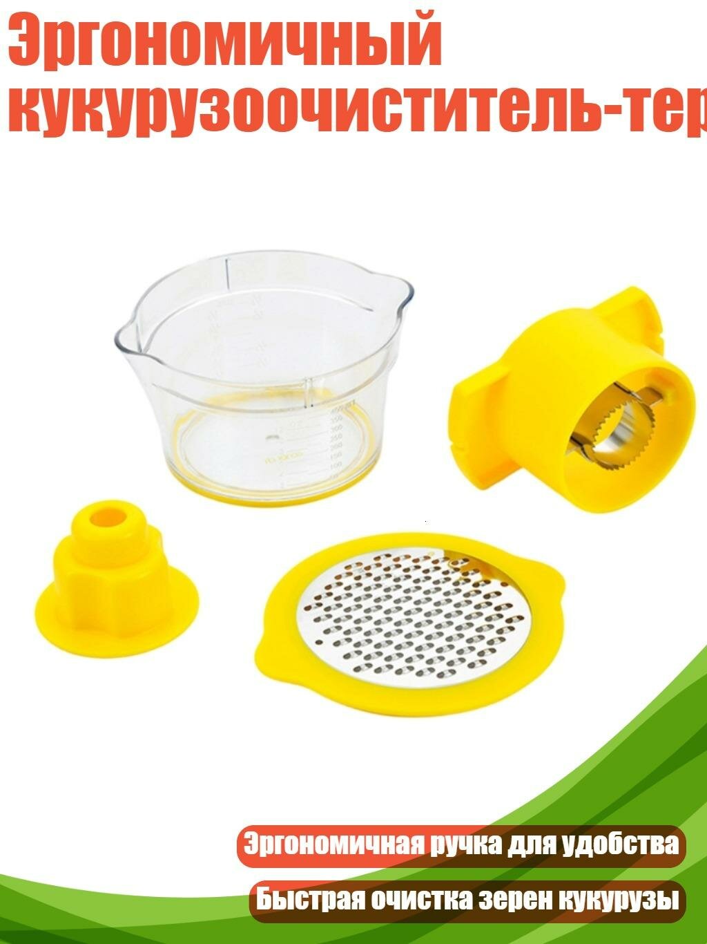 Эргономичный кукурузоочиститель-терка
