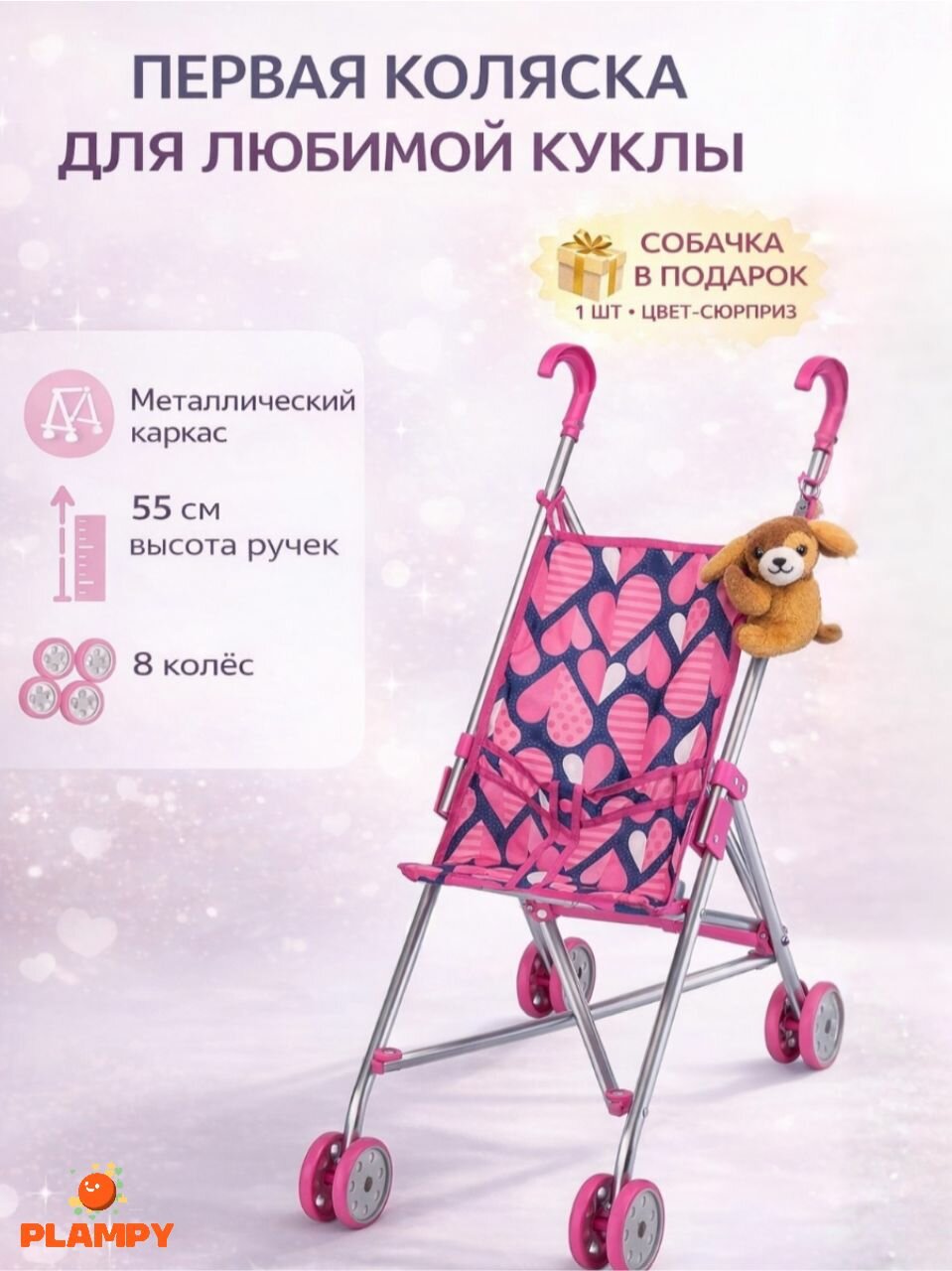 Коляска для кукол Plampy Трость Складная, металлическая с принтом Сердечки